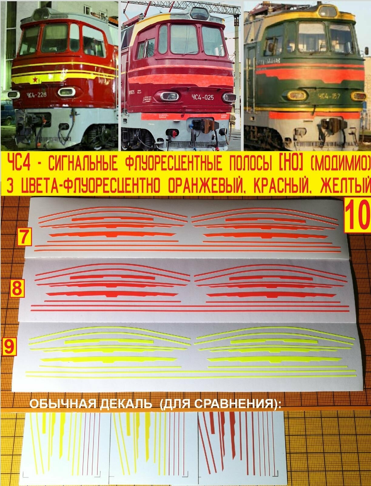 ЧС4 - Комплект из 3 Блоков Сигнальных полос разных цветов для моделей локомотивов Модимио - Наши поезда(№7+№8+№9); самоклейка, Масштаб H0, 1:87. Блок№10