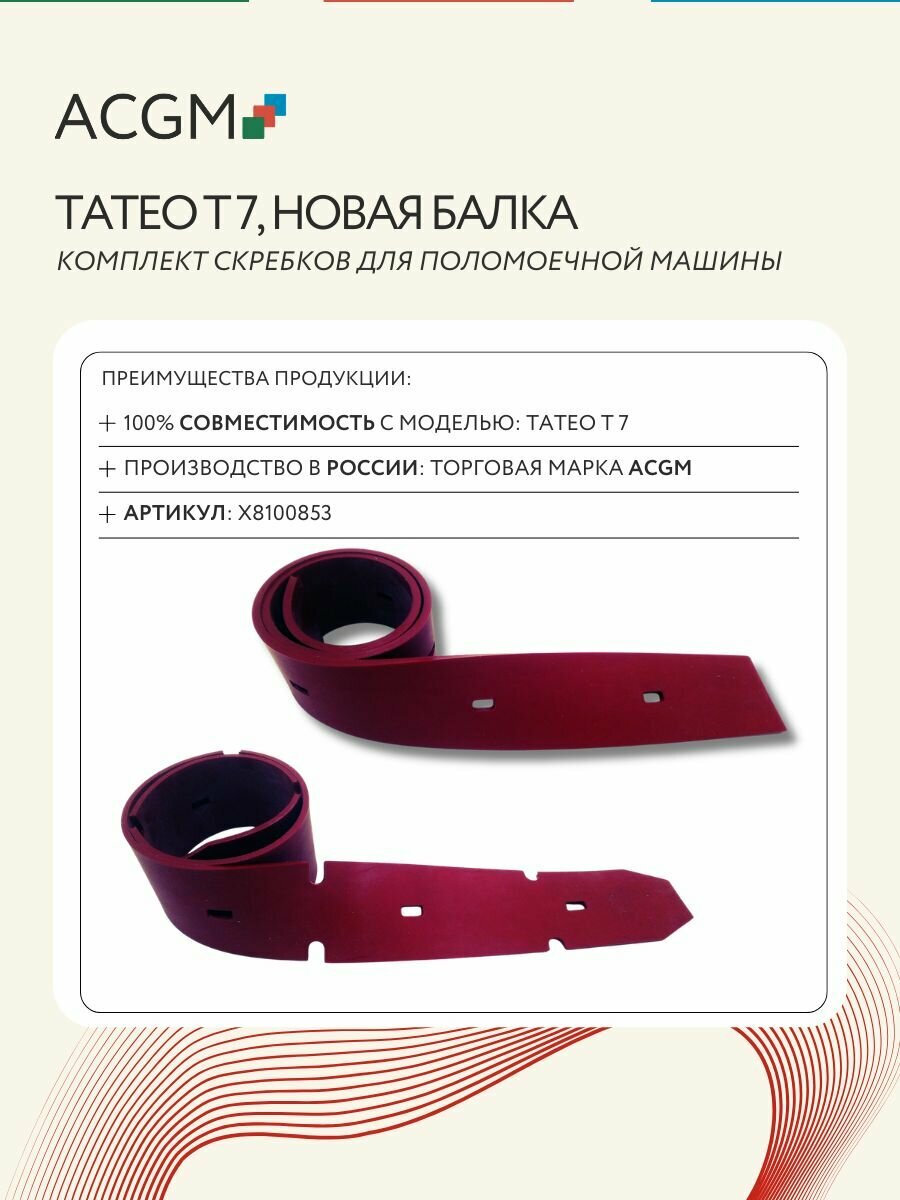 Комплект скребков для Tateo T7, новая балка (длина переднего - 826 мм, длина заднего - 878 мм)