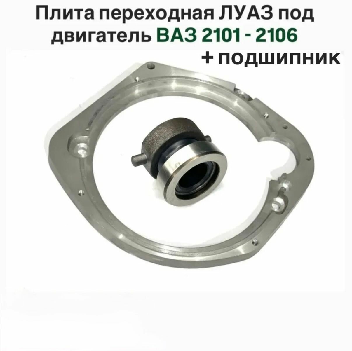 Плита переходная с подшимником луаз ЗАЗ под двигатель ВАЗ 2101 - 2106