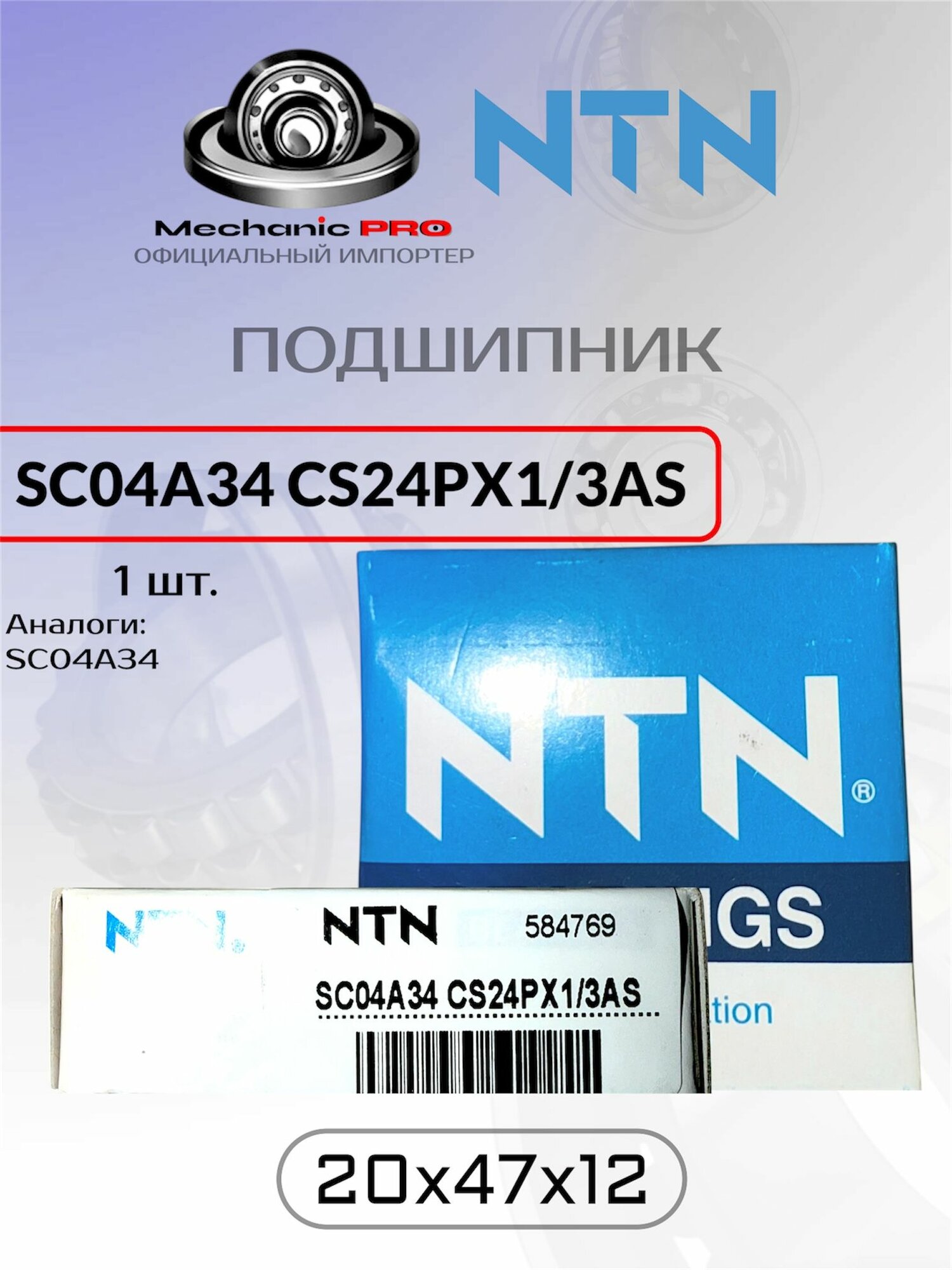 Подшипник генератора NTN SC04A34 CS24PX1/3AS (Для работы на высоких скоростях, применяется во многих отраслях) размер 20x47x12 1 шт. оригинал