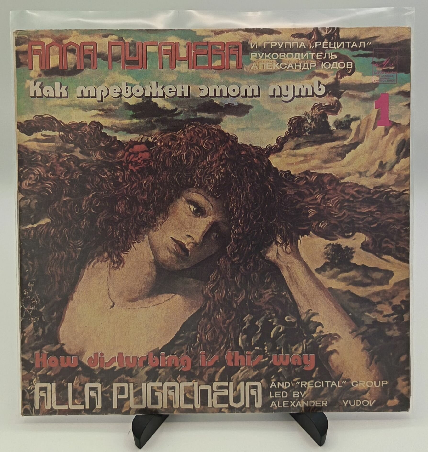 Алла Пугачева - Как Тревожен этот путь (1), LP. Виниловая пластинка VG/VG.