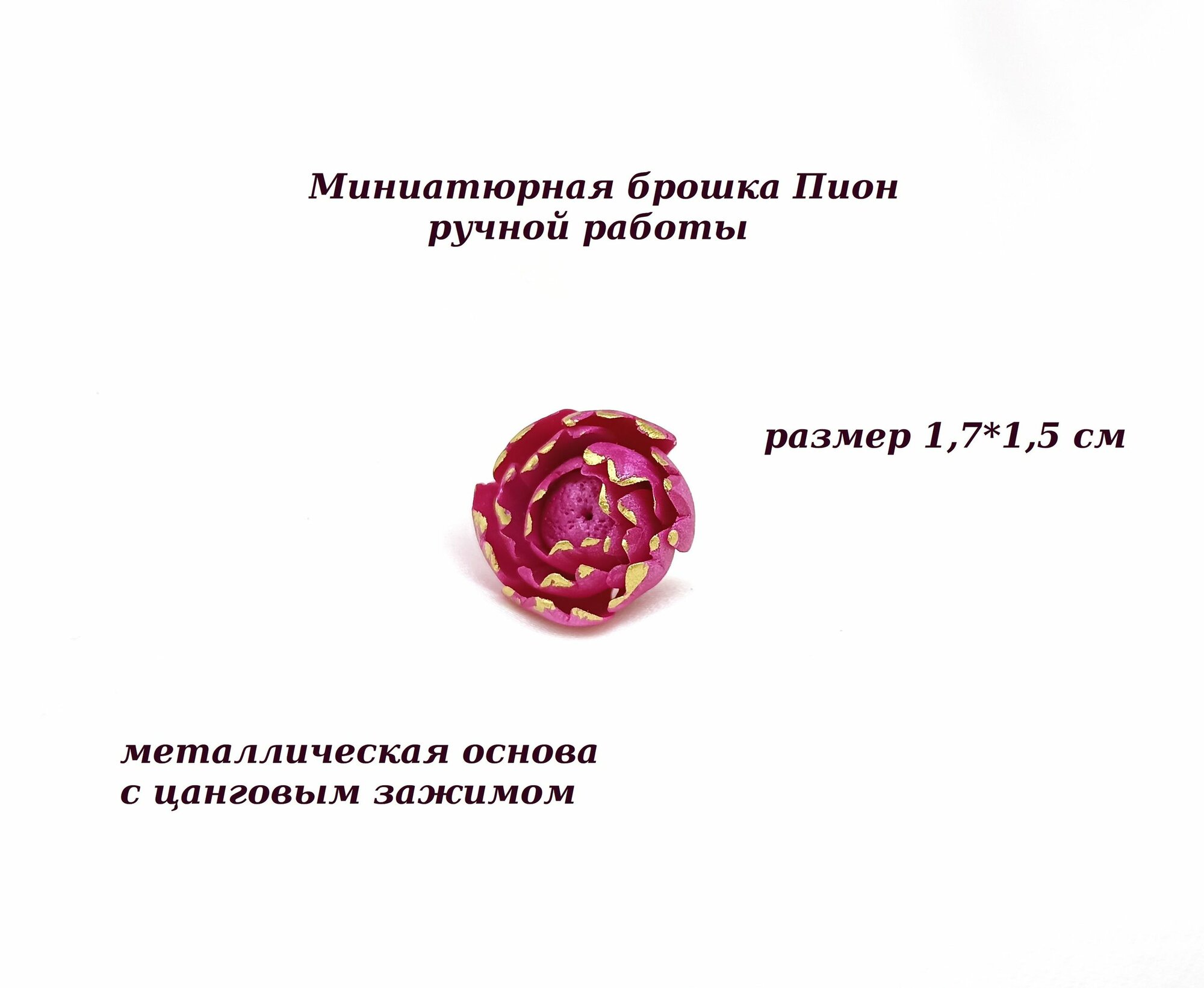 Брошь