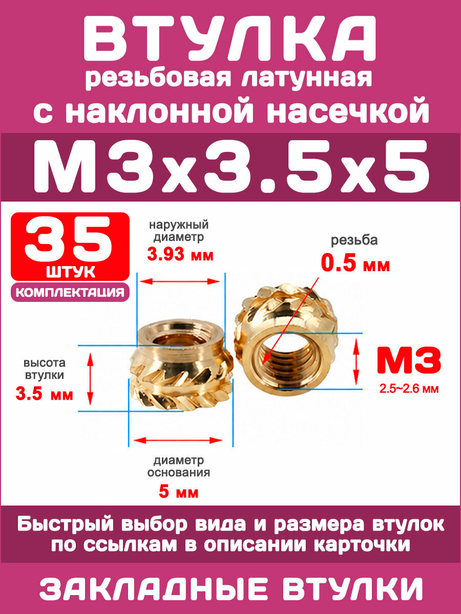 Втулка сквозная резьбовая M3 х 3.5 х 5, наклонная насечка, латунная вплавляемая (35 штук)