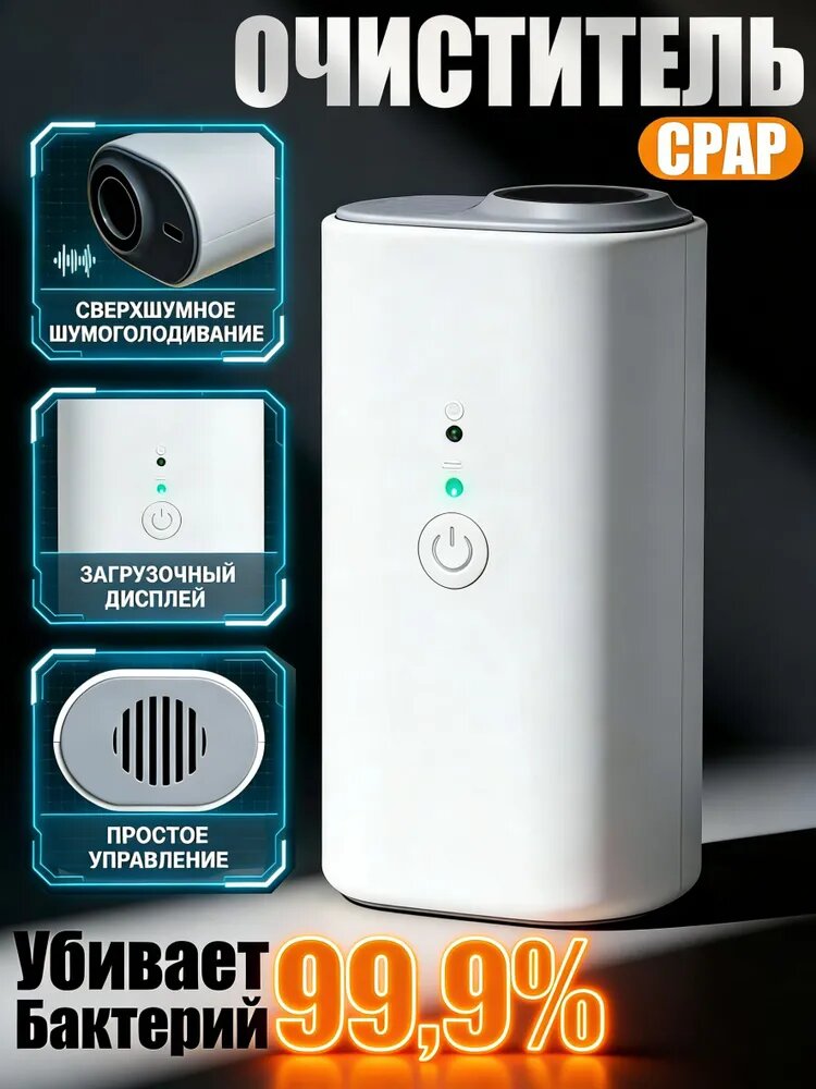 СИПАП CPAP очиститель, стерилизатор‑дезинфектор черного и кремового цвета, генерирует озон для обработки