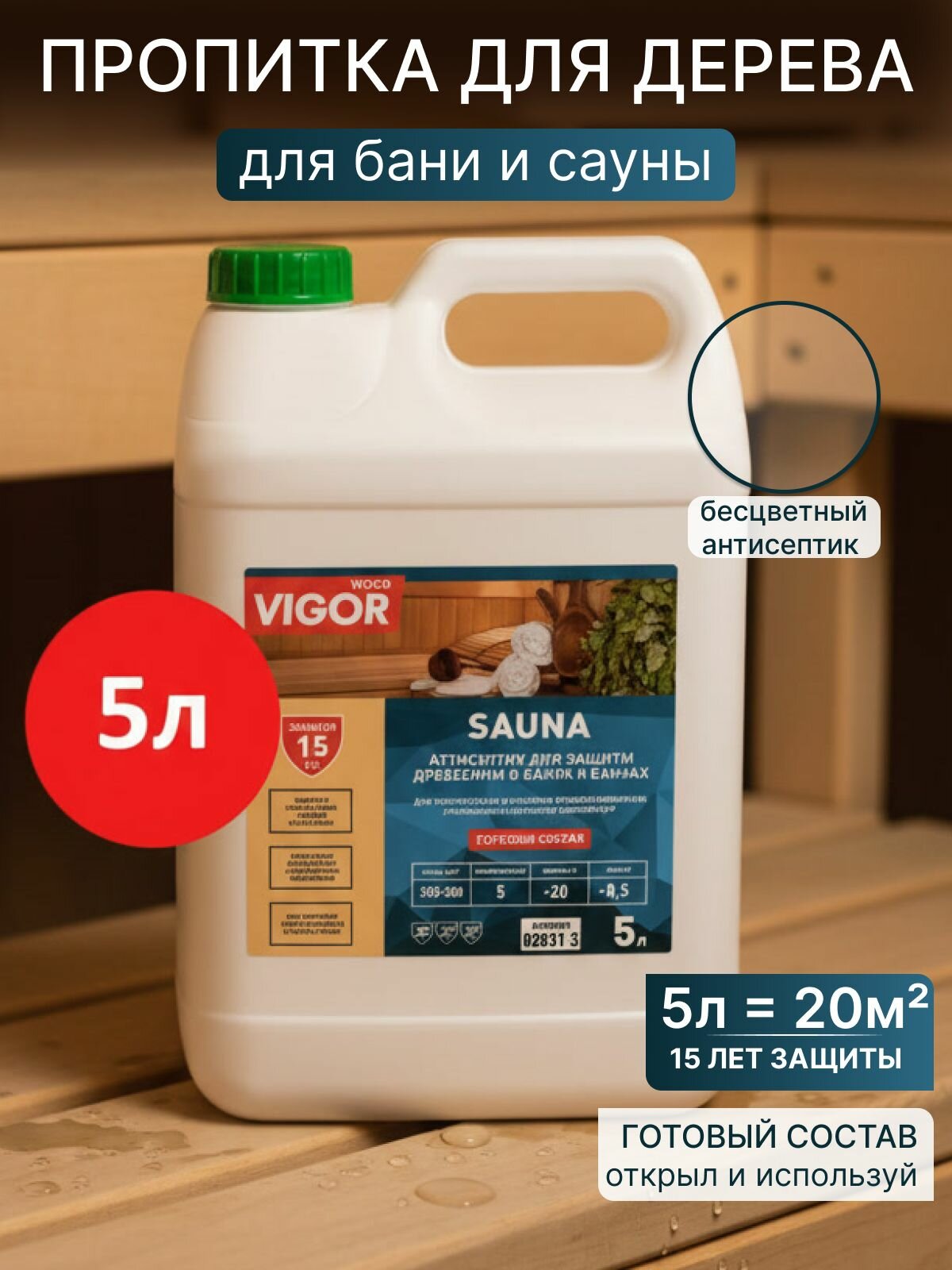 Антисептик пропитка для бани и сауны SAUNA 5л. Готовый состав 5 литров для бани для сауны