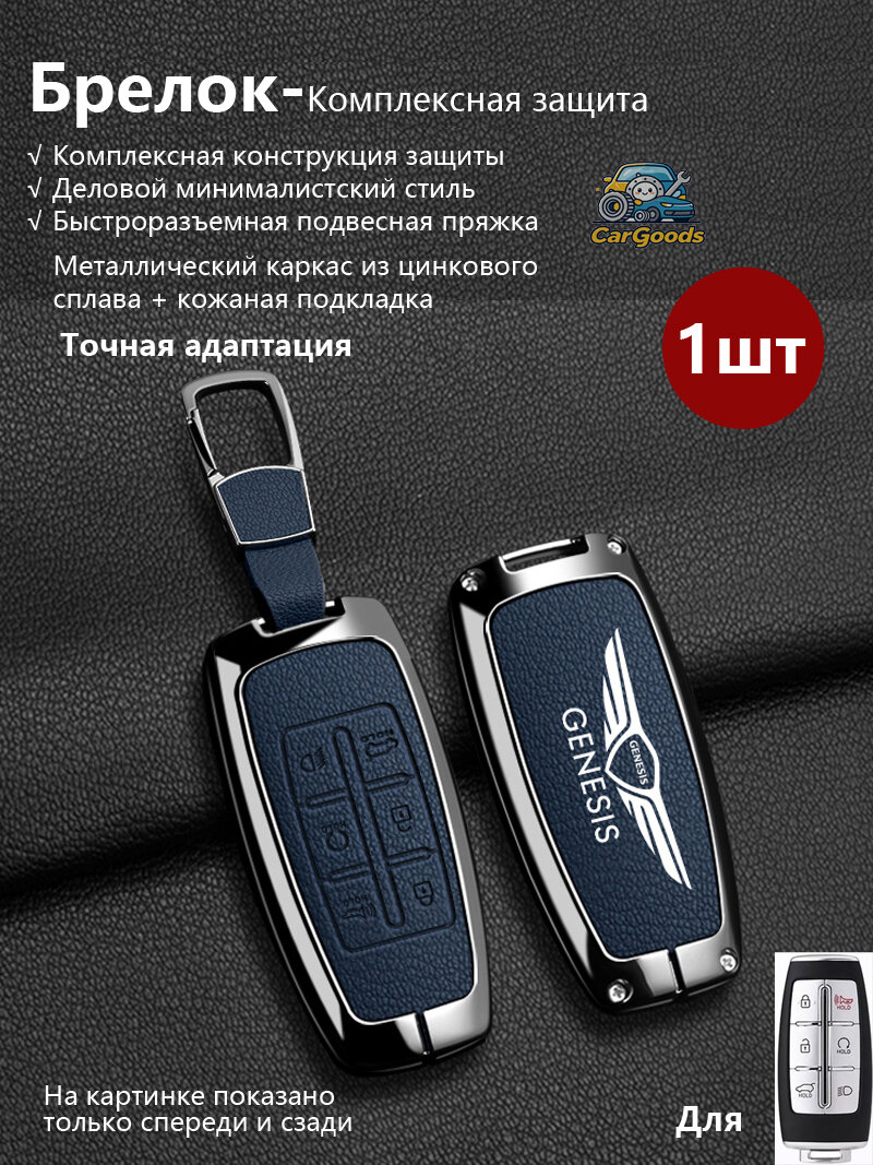Чехол для ключа Genesis G80 RG3/GV70 JK1/GV80 JX1 2020-2025, 6 кнопок, цинковый сплав + кожа, пистолетный цвет, 4 цвета кожи