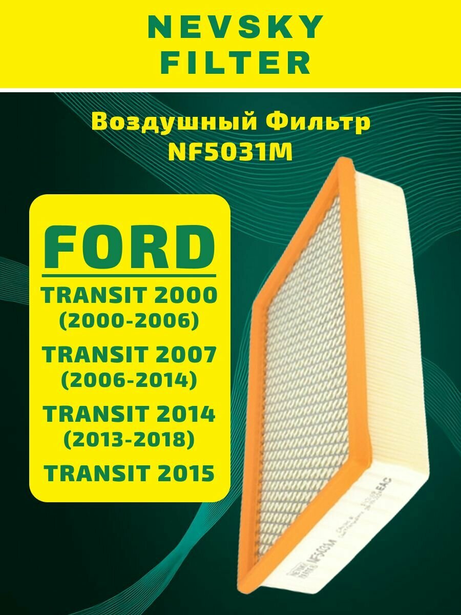 Воздушный фильтр NF5031М для FORD TRANSIT