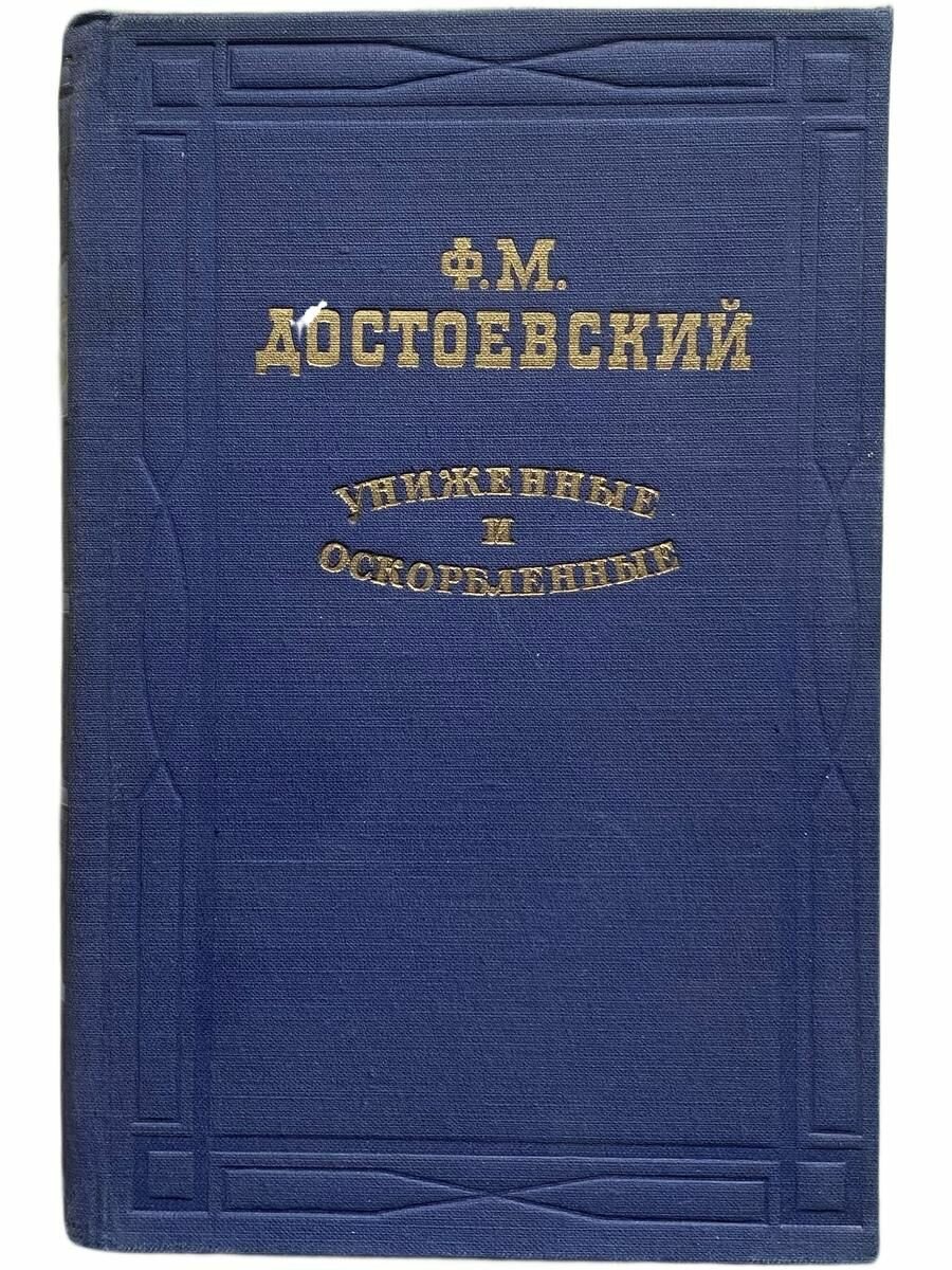 Униженные и оскорбленные. 1955 Достоевский Федор Михайлович