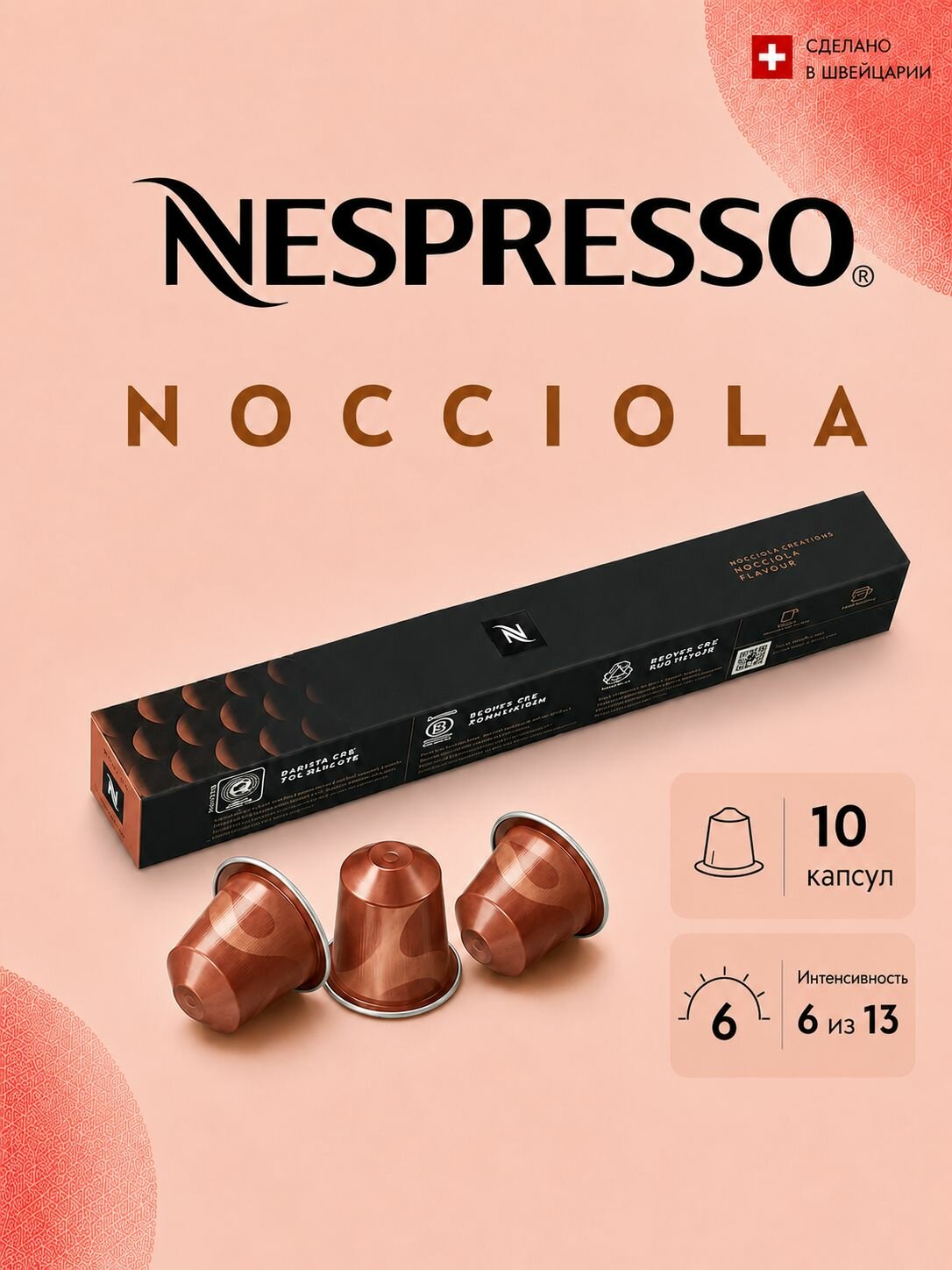 Кофе в капсулах Nocciola для кофемашины Nespresso, арабика, 10 шт