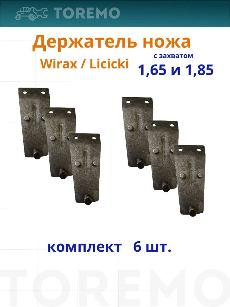 Держатель 6 шт. ножей для WIRAX / LISICKI 1,65 и 1,85 м
