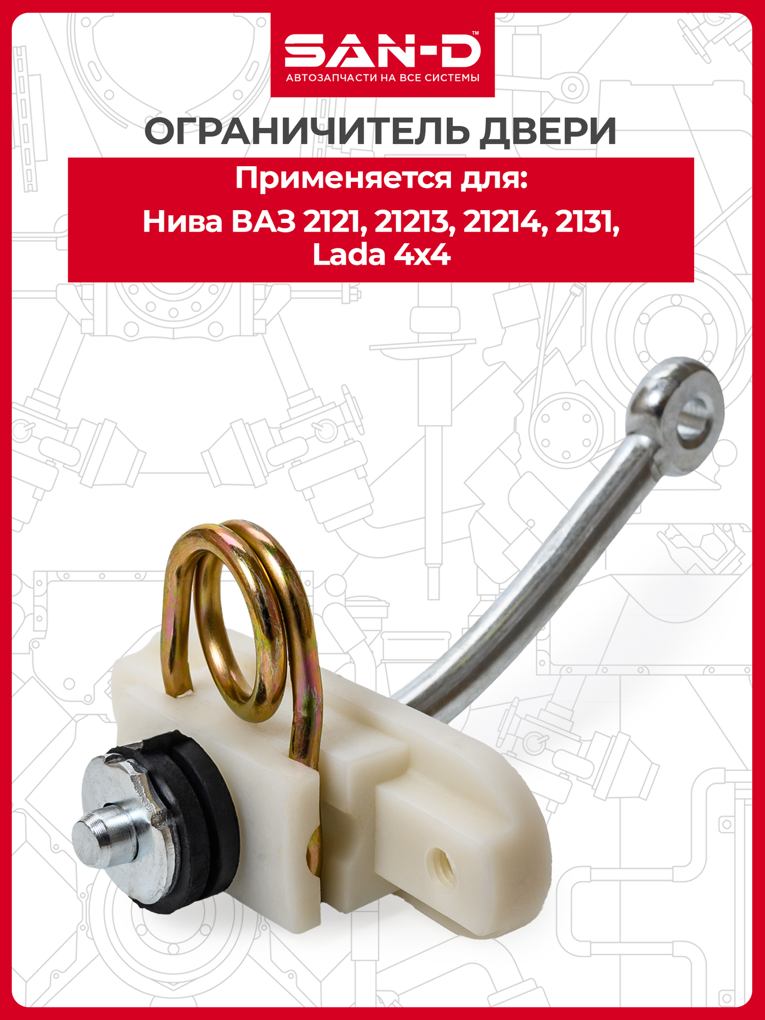 Ограничитель двери Нива ВАЗ 2121 / 2131 / 21213 / 2121-6106082