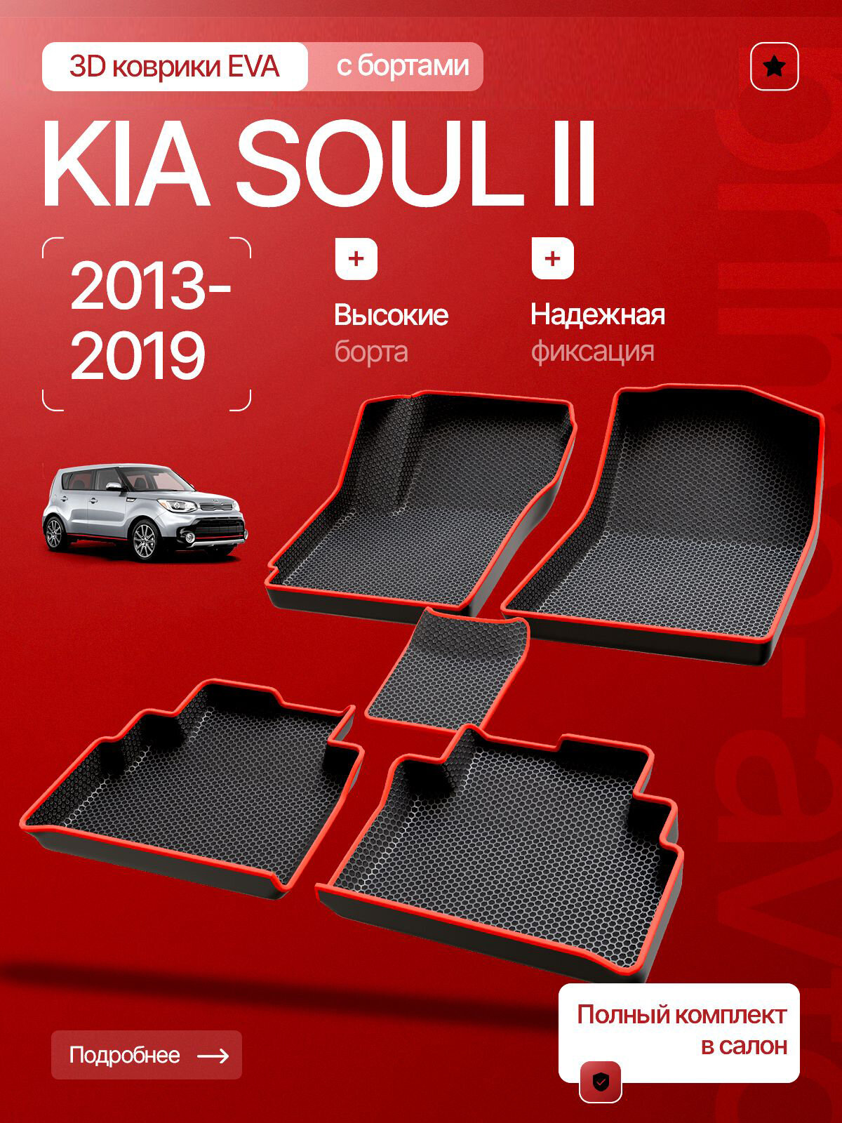 Коврики 3D ЭВА в салон Кия Сол 2 (2013-2019) / Коврики EVA с бортами Kia Soul II 2013-2019/ Прайм Авто