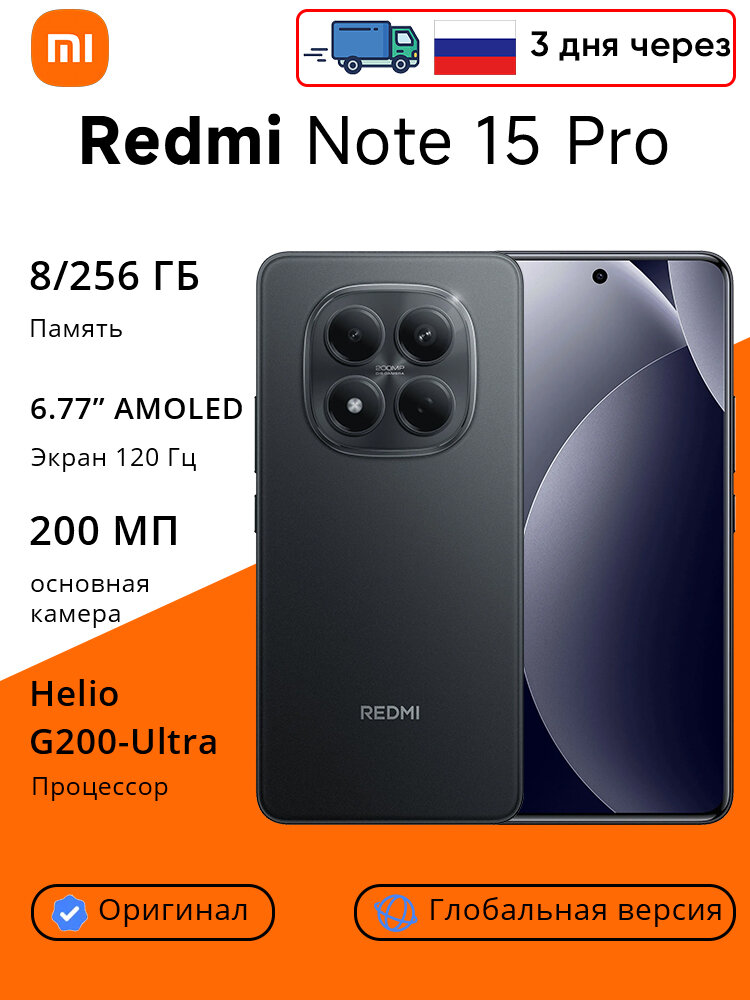 【Отправка из России】Смартфон Redmi Note 15 Pro Глобальная версия процессор MediaTek Helio G200-Ultra 8/256 ГБ черный