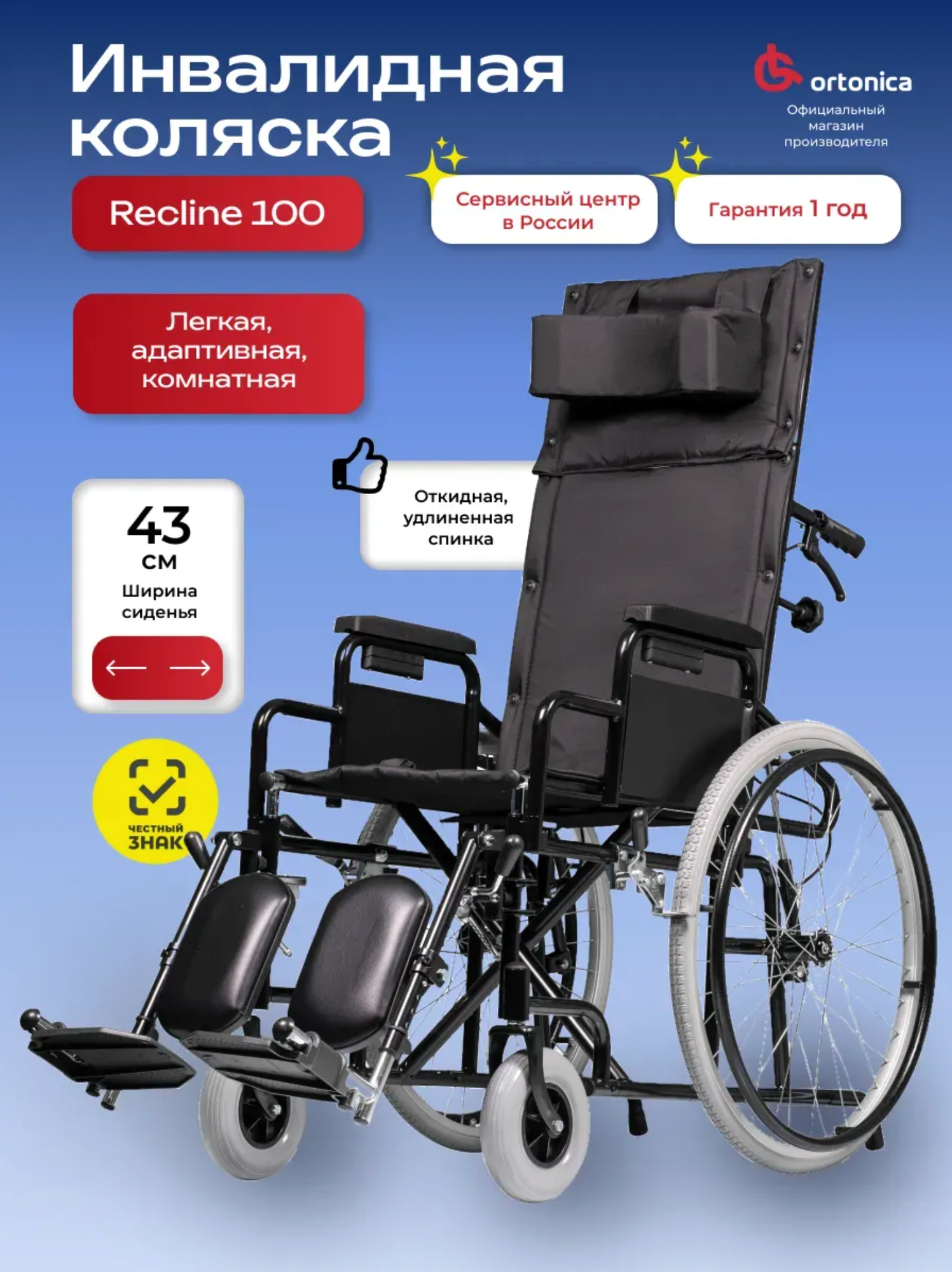 Ortonica Recline 100 43UU/ Кресло-коляска медицинская инвалидная складная с откидной спинкой и регулировкой угла наклона подножки, ширина сиденья 43 см, литые колеса