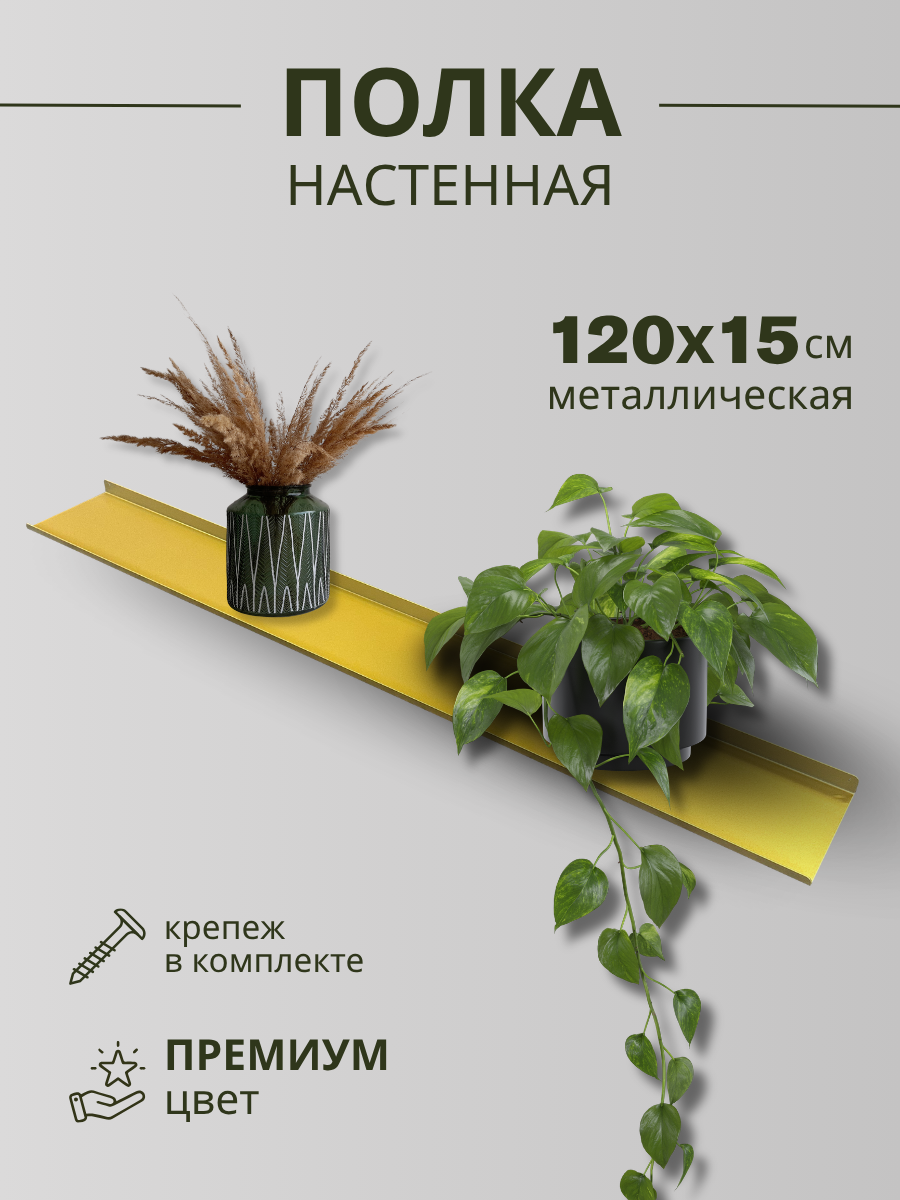Полка настенная металлическая 120х15 см/золотая