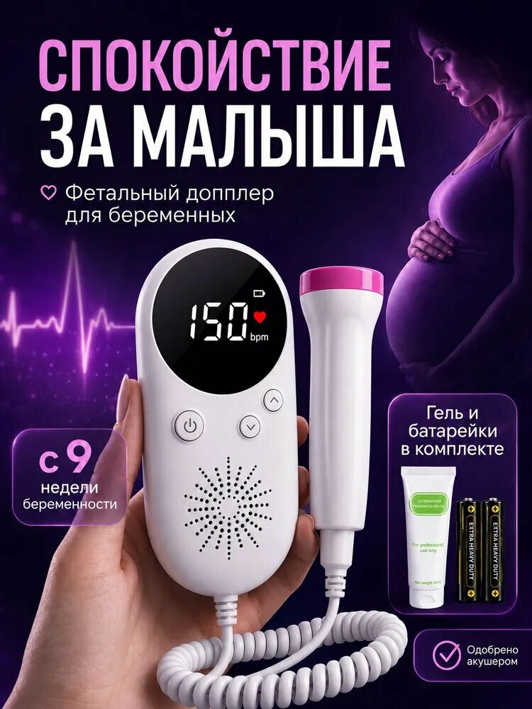 Домашний допплер для будущих мам с гелем средней вязкости 2,5 МГц / Бытовой прибор для прослушивания сердцебиения малыша