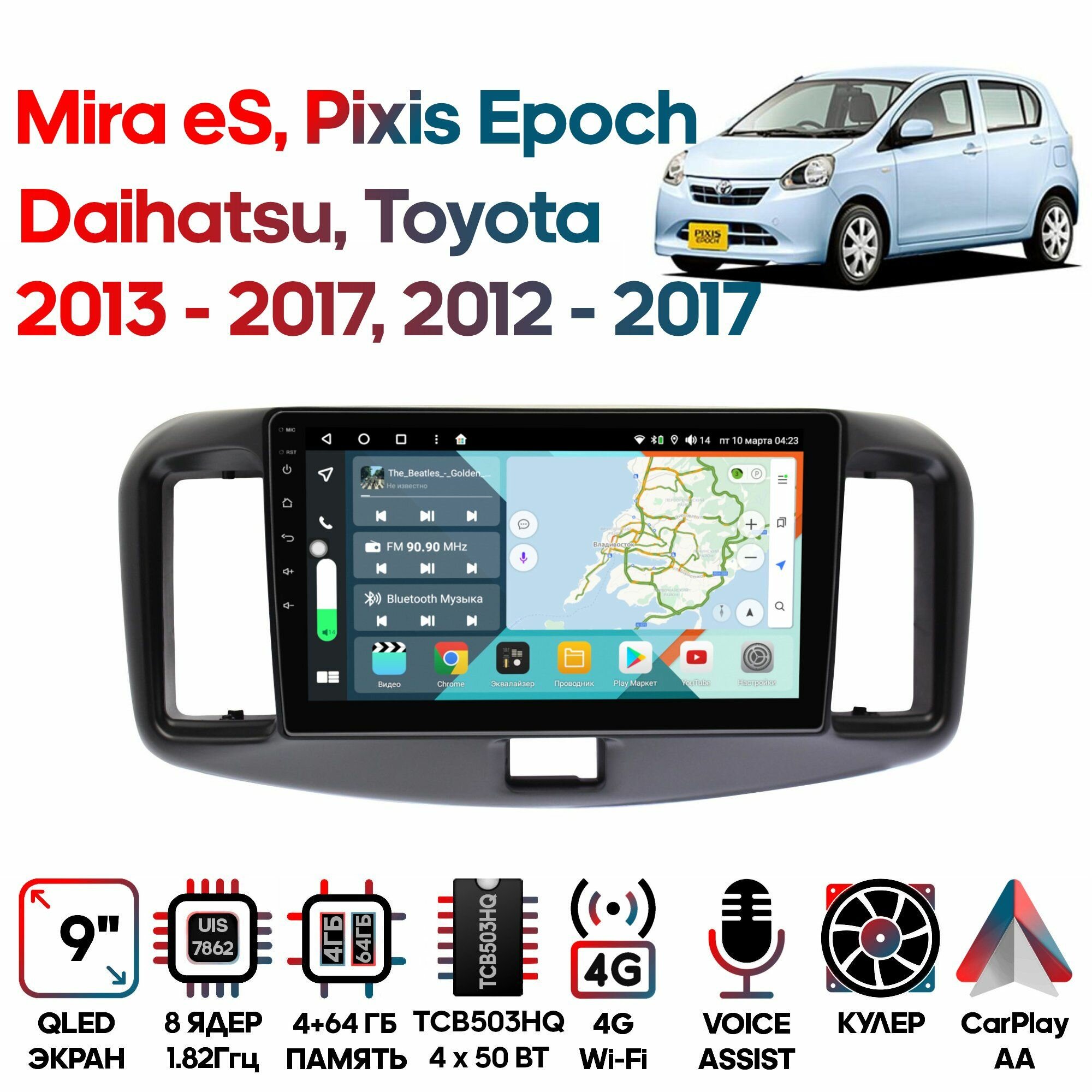 Магнитола Daihatsu Mira eS 2013 - 2017 Toyota Pixis Epoch 2012 - 2017 9 дюймов, 4/64GB, 8 ядер, DSP, 4G, Android 10 / Wide Media