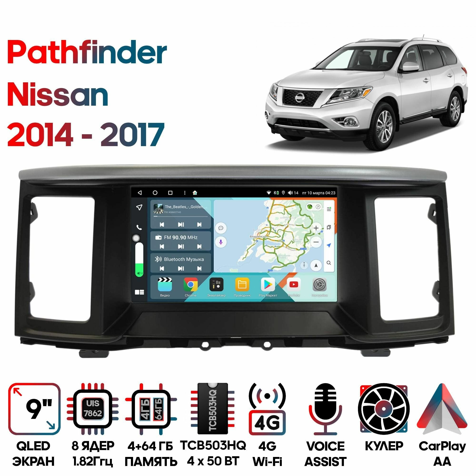 Магнитола Nissan Pathfinder 2014 - 2017 9 дюймов, 4/64GB, 8 ядер, DSP, 4G, Android 10 / Wide Media