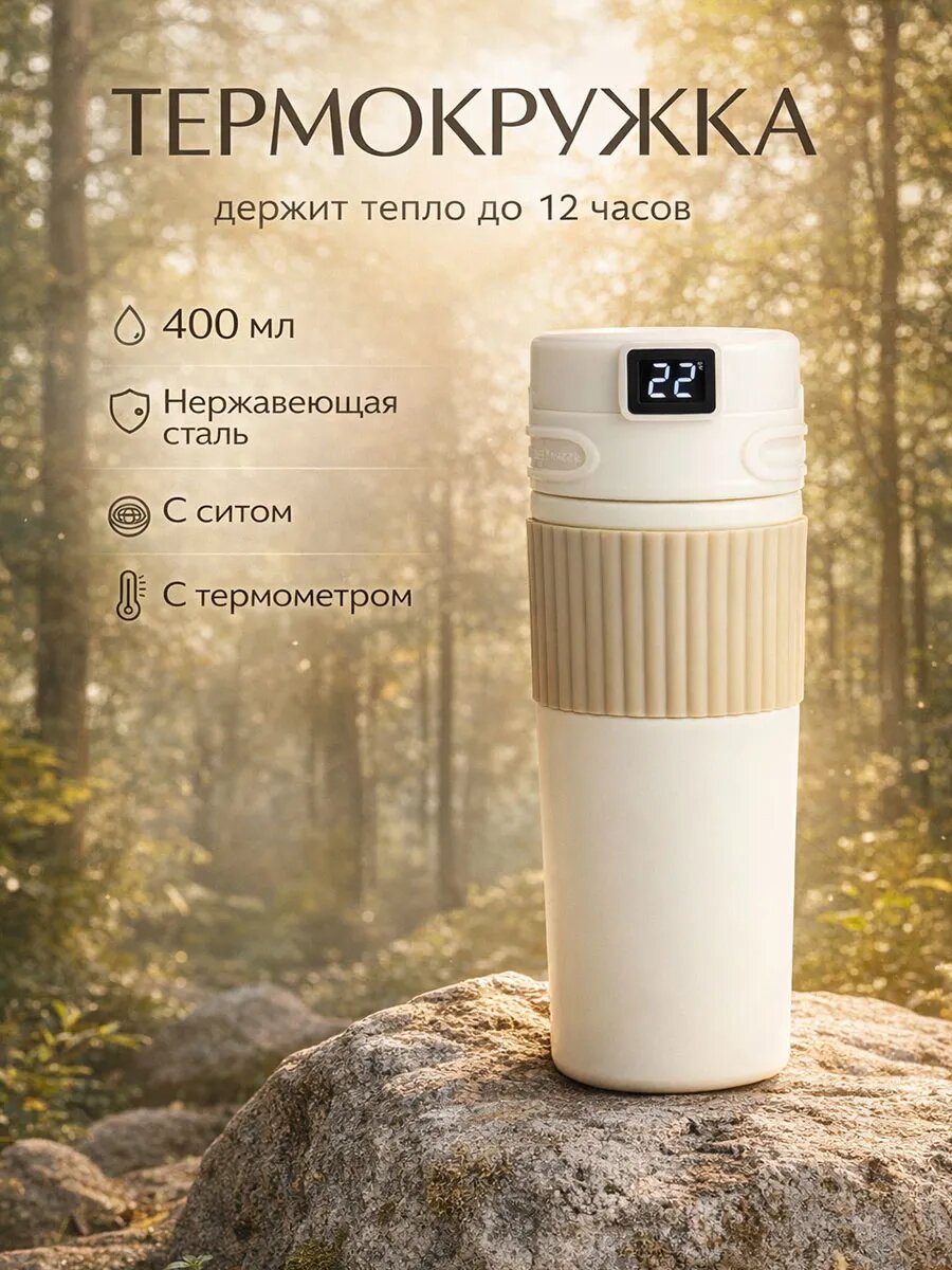 Термокружка TAKE IT EASY New design, 400 мл, сохраняет тепло 12 ч, термометр, сито, бежевый