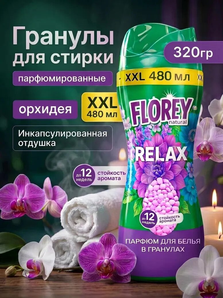 Кондиционер для белья парфюмированный в гранулах FLOREY NATURAL "RELAX" 480 мл