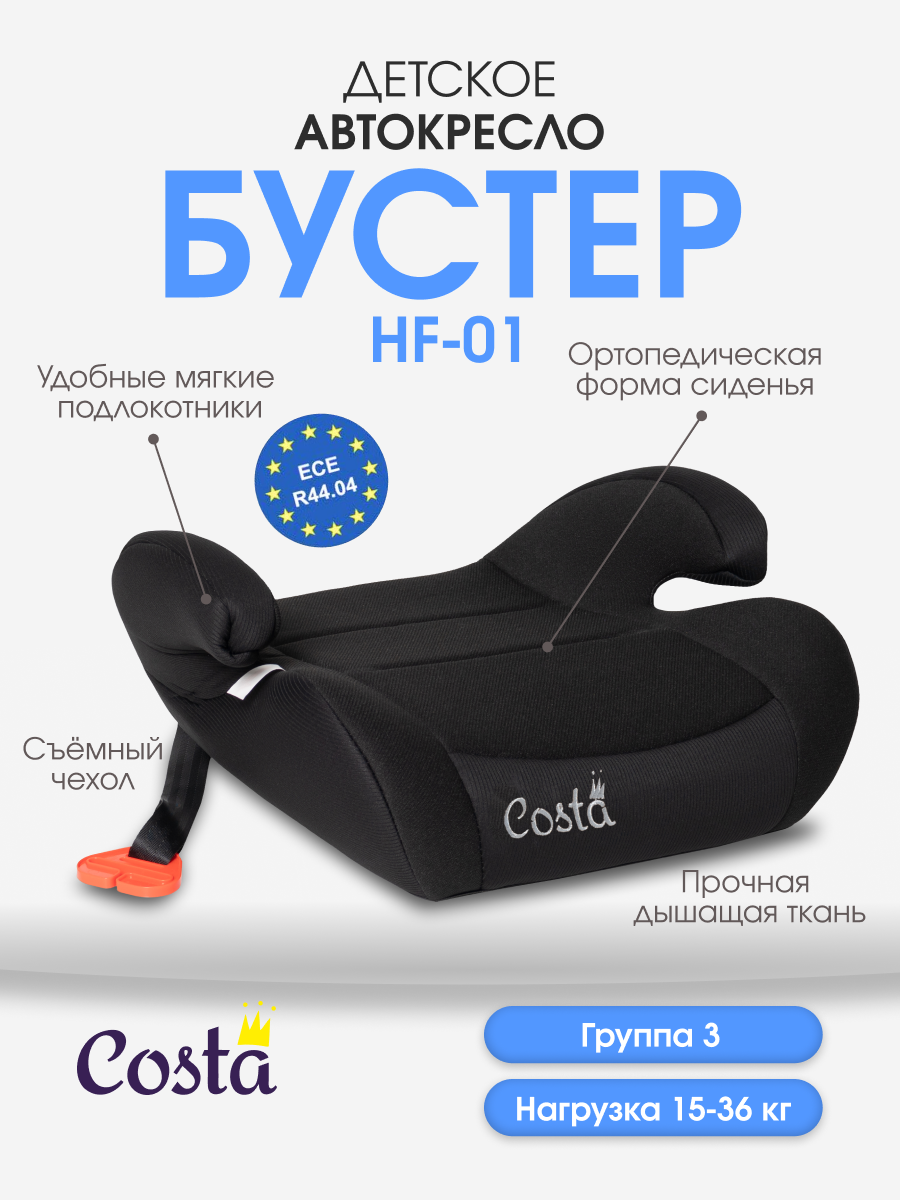 Детское автокресло бустер Costa HF-01, группа 3, от 7 до 12 лет, вес от 22 до 36 кг, цвет чёрный