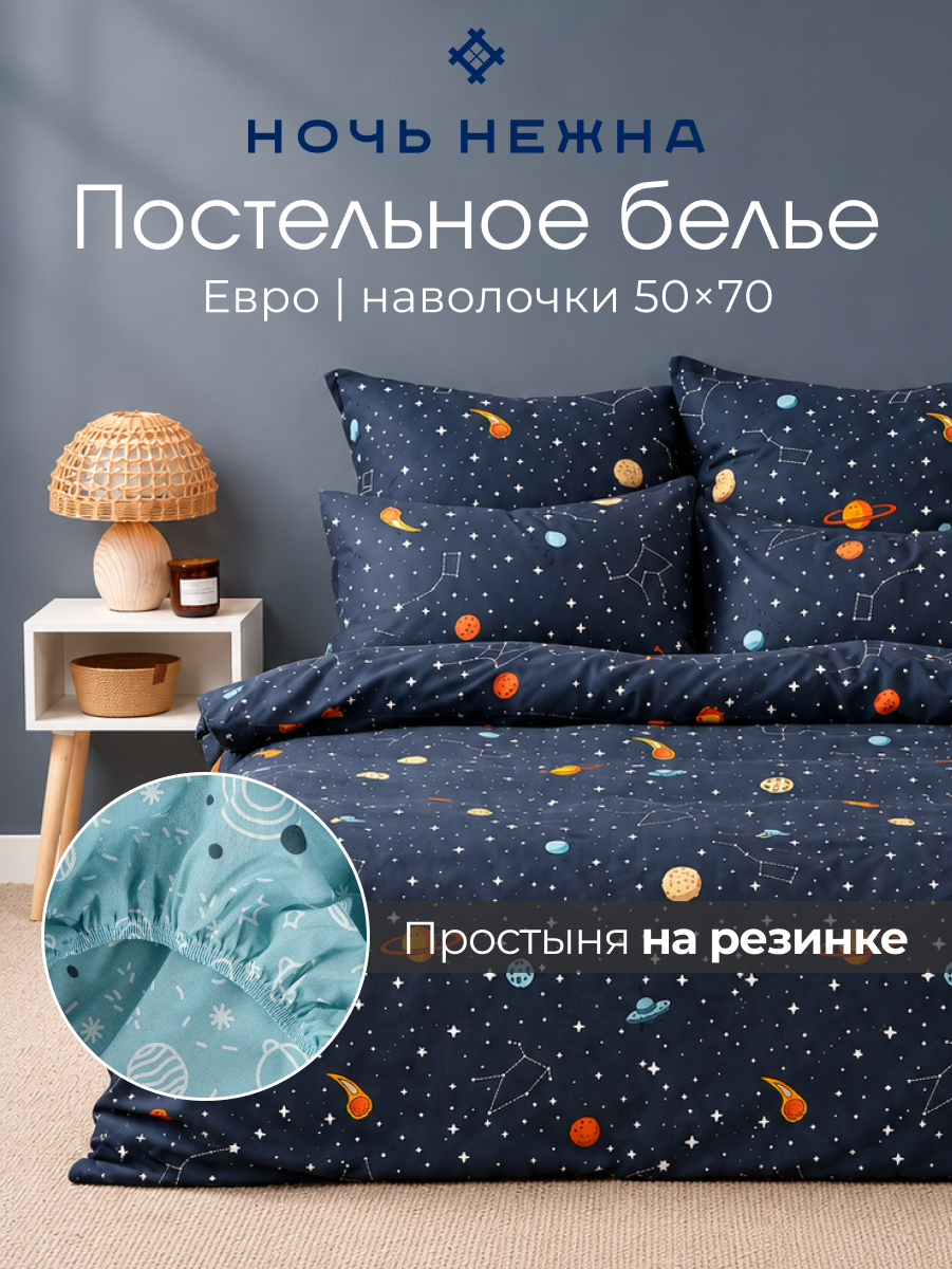 Постельное белье Ночь Нежна евро на резинке 50х70 хлопок бязь