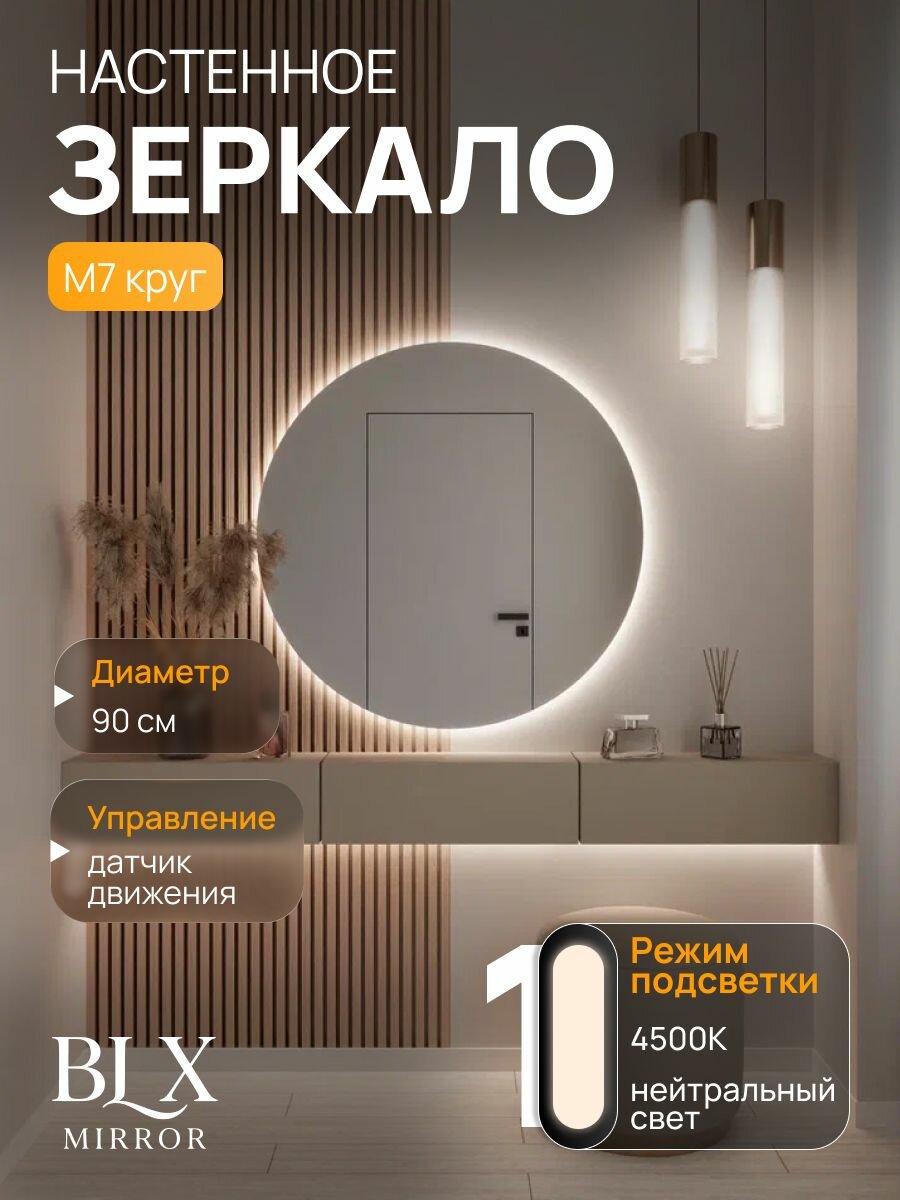 Зеркало настенное 90х90 см. BLX MIRROR М7 фигурное с подсветкой нейтральный свет 4500К