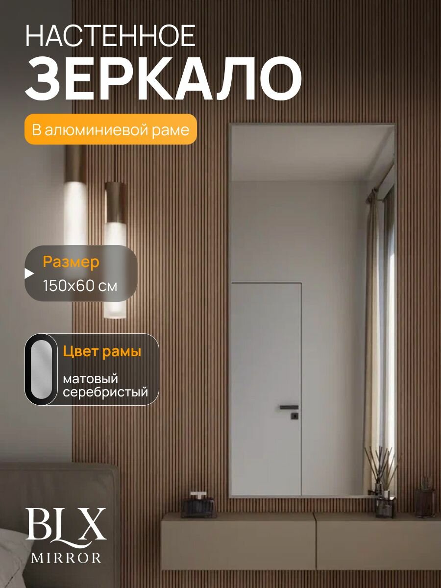 Зеркало настенное 150х60 см. BLX MIRROR интерьерное в алюминиевой раме, Серебро