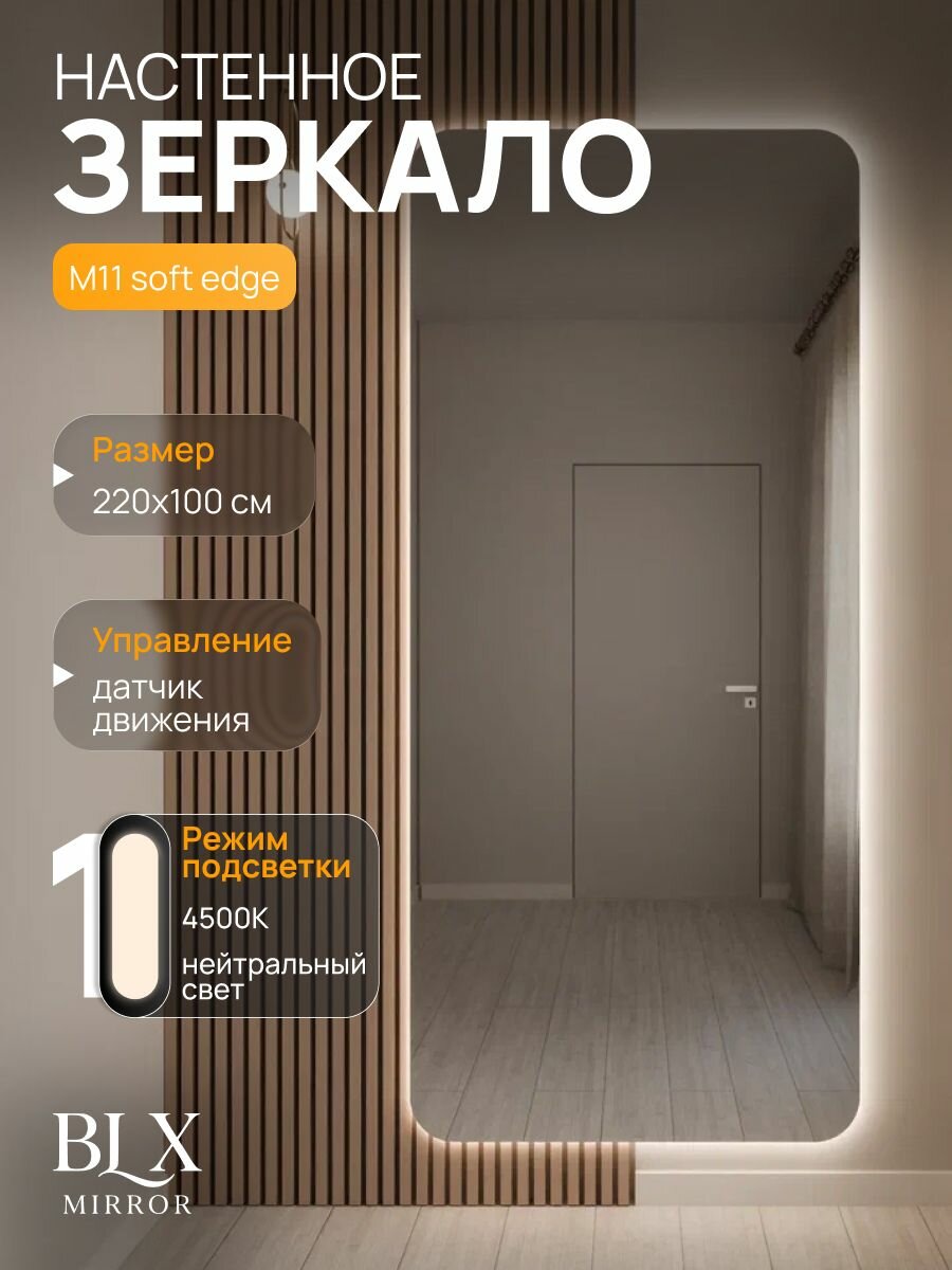 Зеркало настенное 220х100 см. мягкий квадрат BLX MIRROR с подсветкой нейтральный свет 4500К