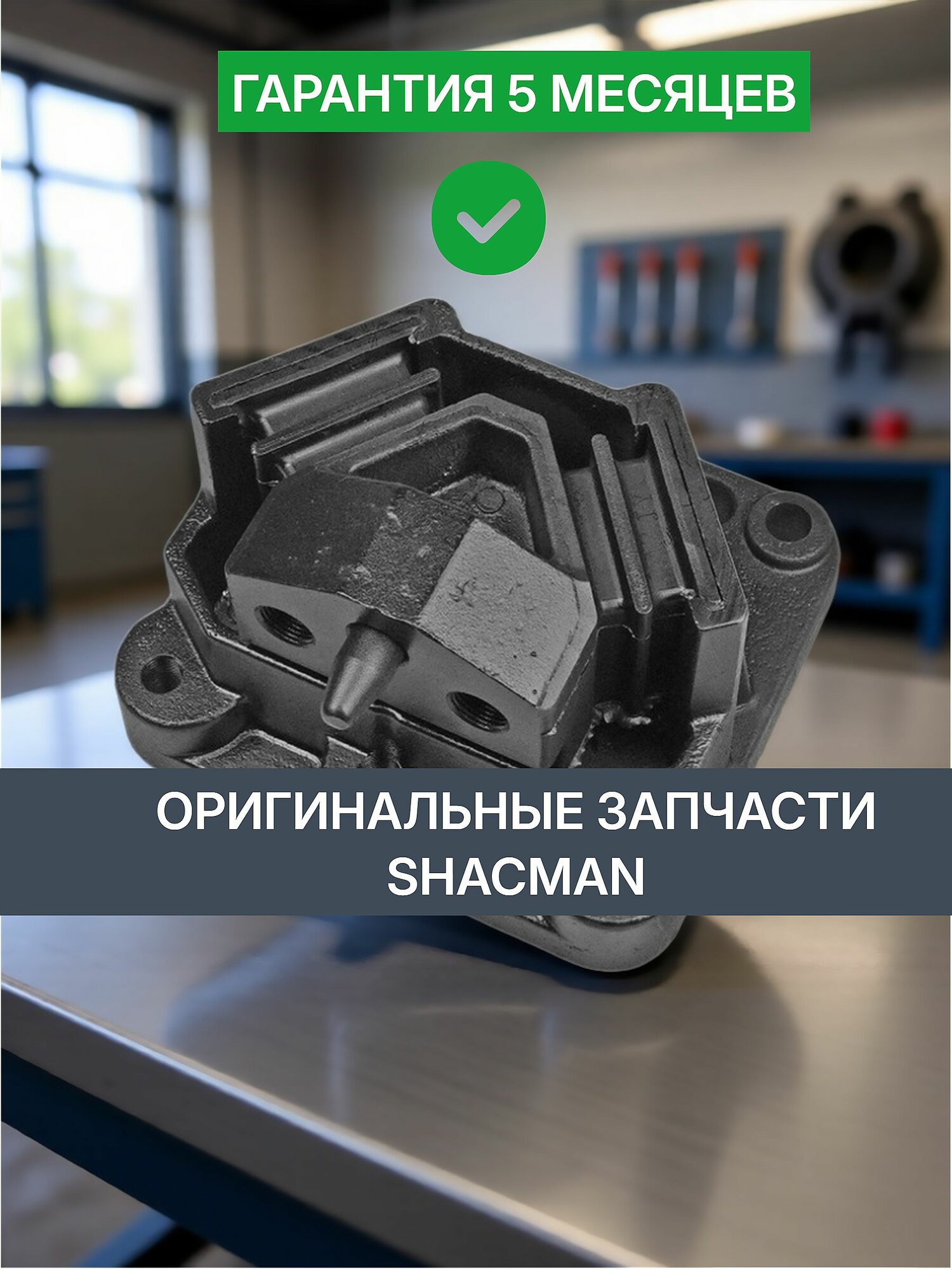 Подушка двигателя WP12 задняя R/L SHACMAN X3000 оригинал Shacman арт. DZ97259590209
