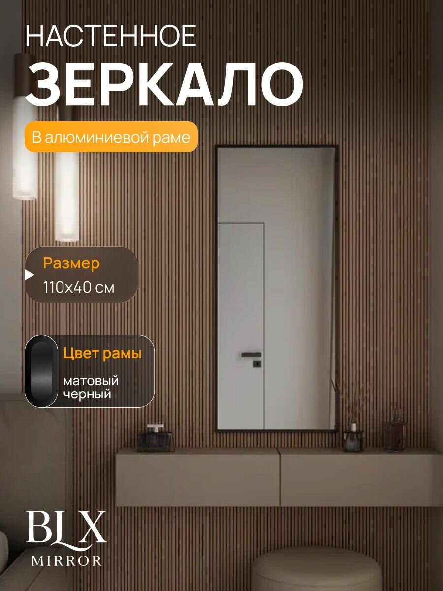 Зеркало настенное 110х40 см. BLX MIRROR в ванную в алюминиевой раме, Черное