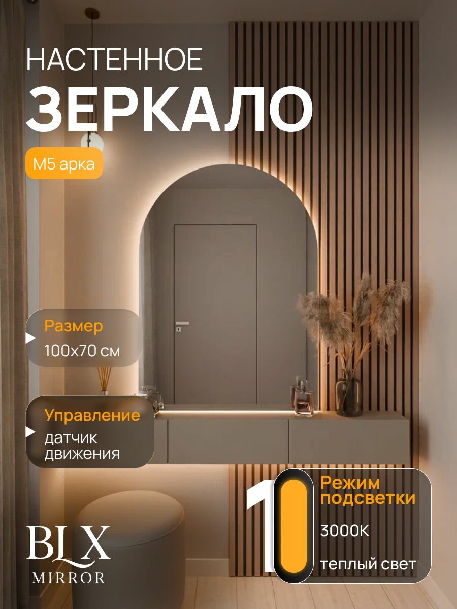 Зеркало настенное 100х70 см. BLX MIRROR М5 фигурное с подсветкой теплый свет 3000К