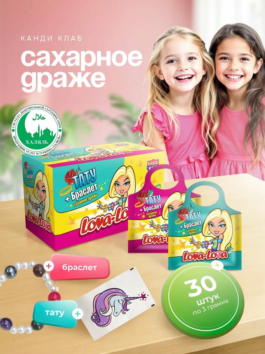 Драже сахарное Лова-Лова с браслетом и тату, 30 штук по 3 грамм