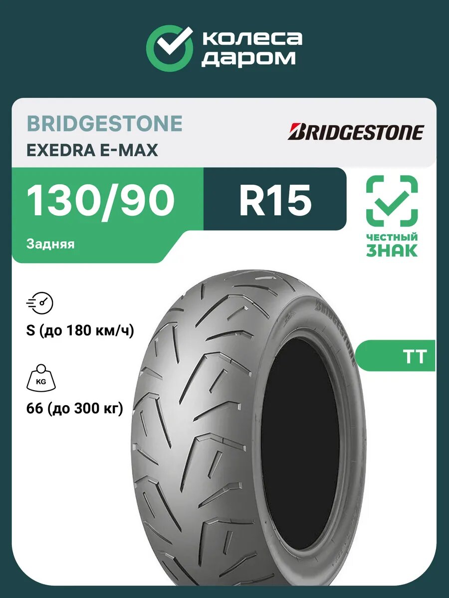 Exedra E-MAX 130/90 -15 66S TT задняя