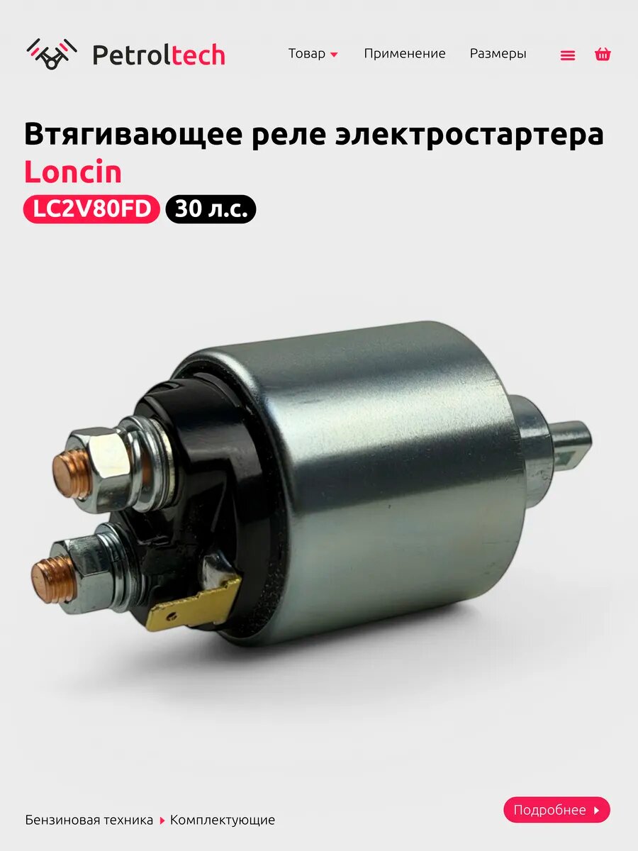 Втягивающее реле электростартера LC2V80FD