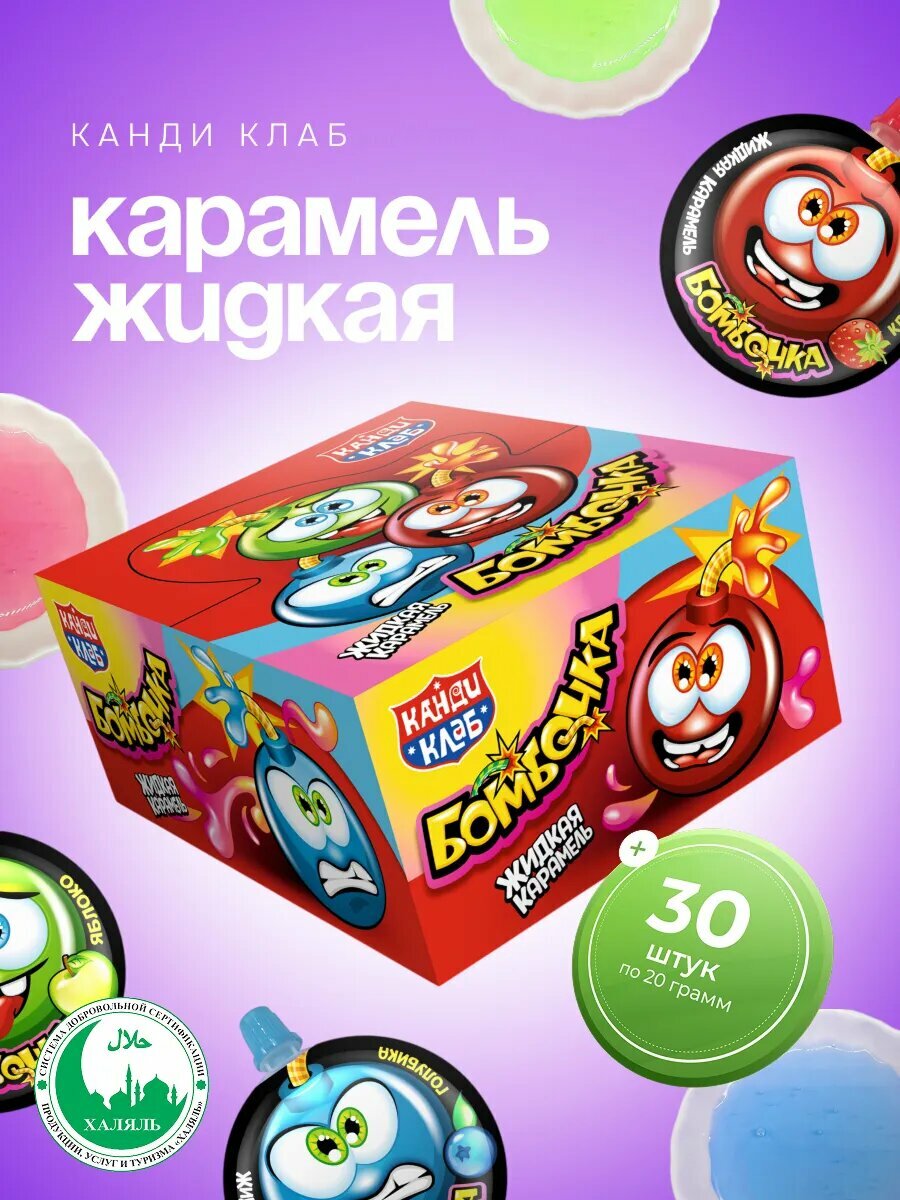 Карамель жидкая Бомбочка 30 шт по 20 гр