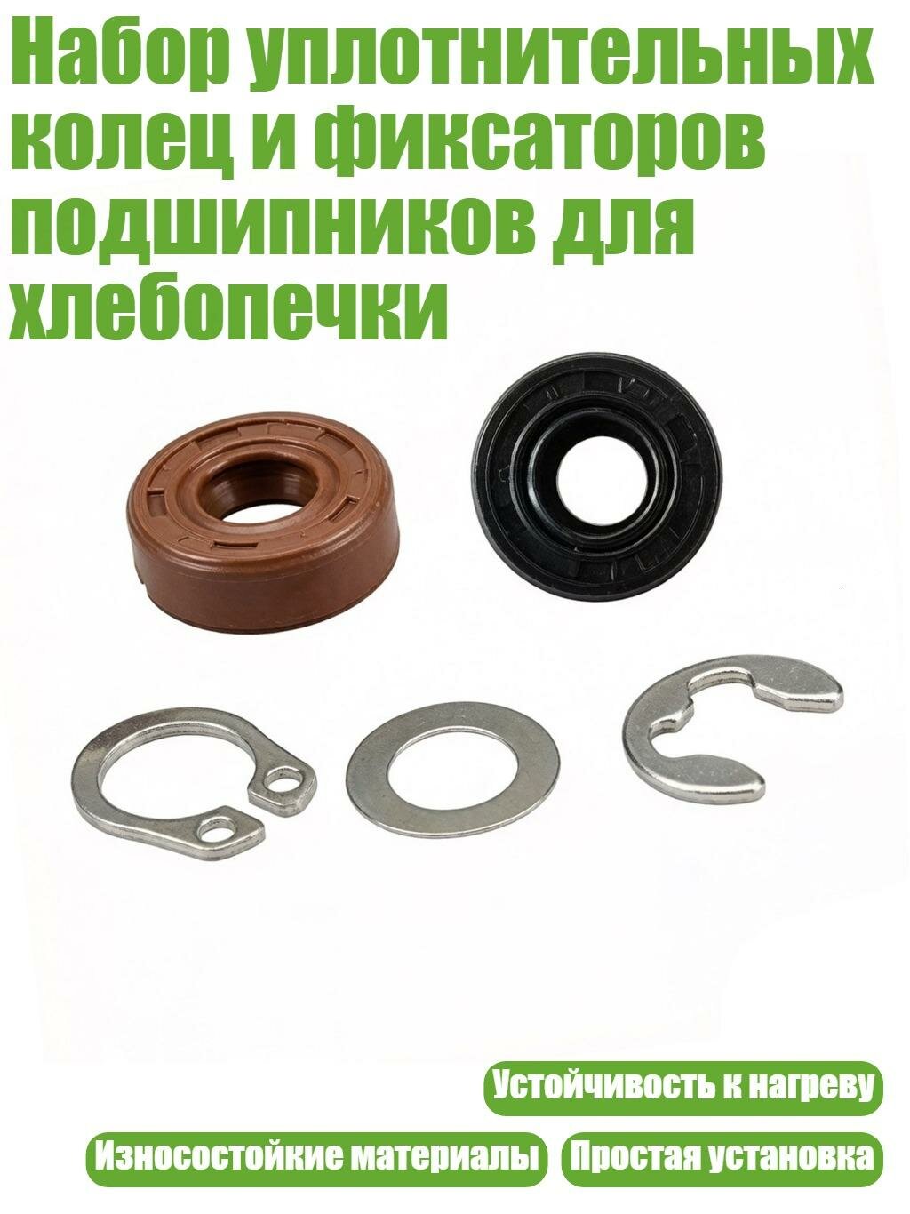 Набор уплотнительных колец и фиксаторов подшипников для хлебопечки