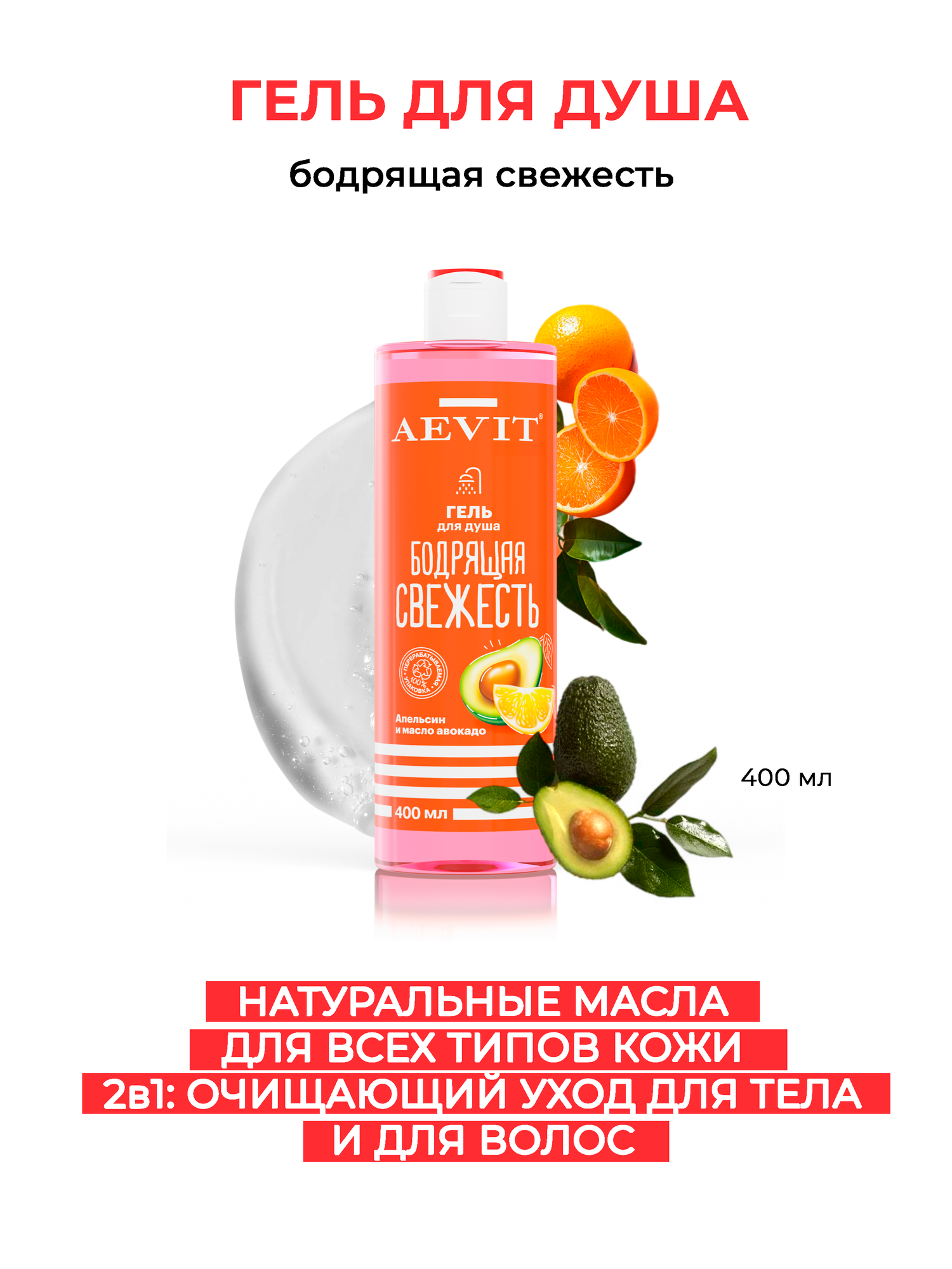 AEVIT гель для душа Бодрящая свежесть Апельсин и масло авокадо 400 мл