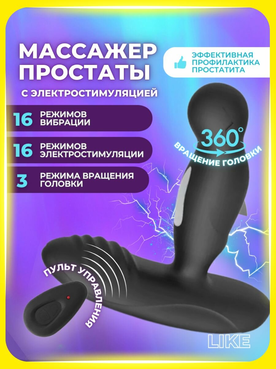 Массажер простаты LEVETT с пультом управления, с электростимуляцией / вибратор для мужчин, анальный стимулятор, секс-игрушки для пар / товары для взрослых, вибромассажер для простатита
