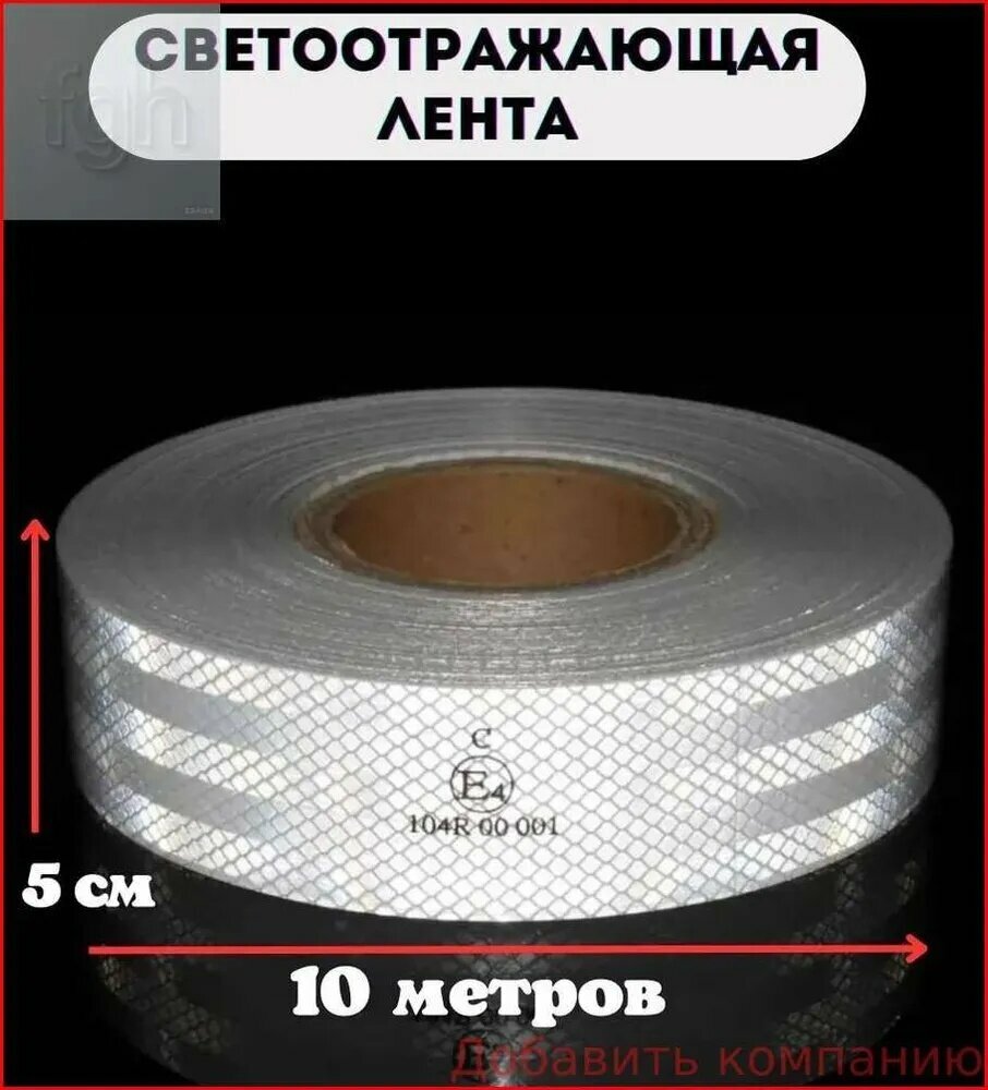 Добавить компаниюСветоотражающая лента самоклеющаяся, 10 метров, белая