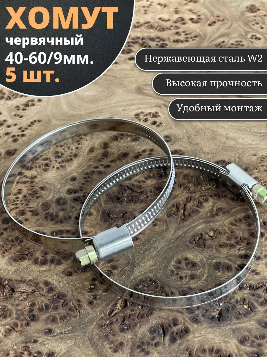 Хомут стяжка червячный 40-60/9 W2 нержавейка, 5 шт.