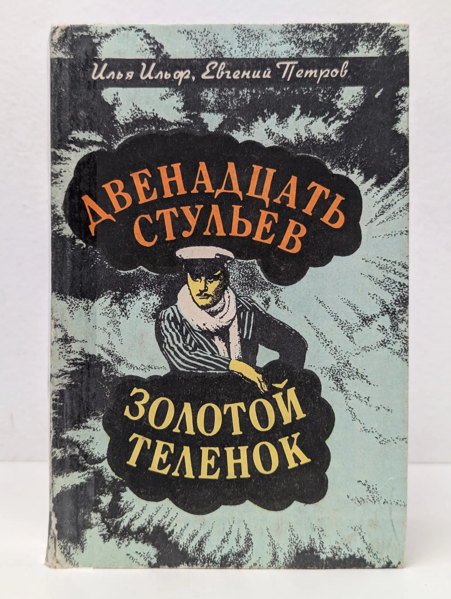 Двенадцать стульев. Золотой теленок Ильф Илья Арнольдович, Петров Евгений Петрович 1991