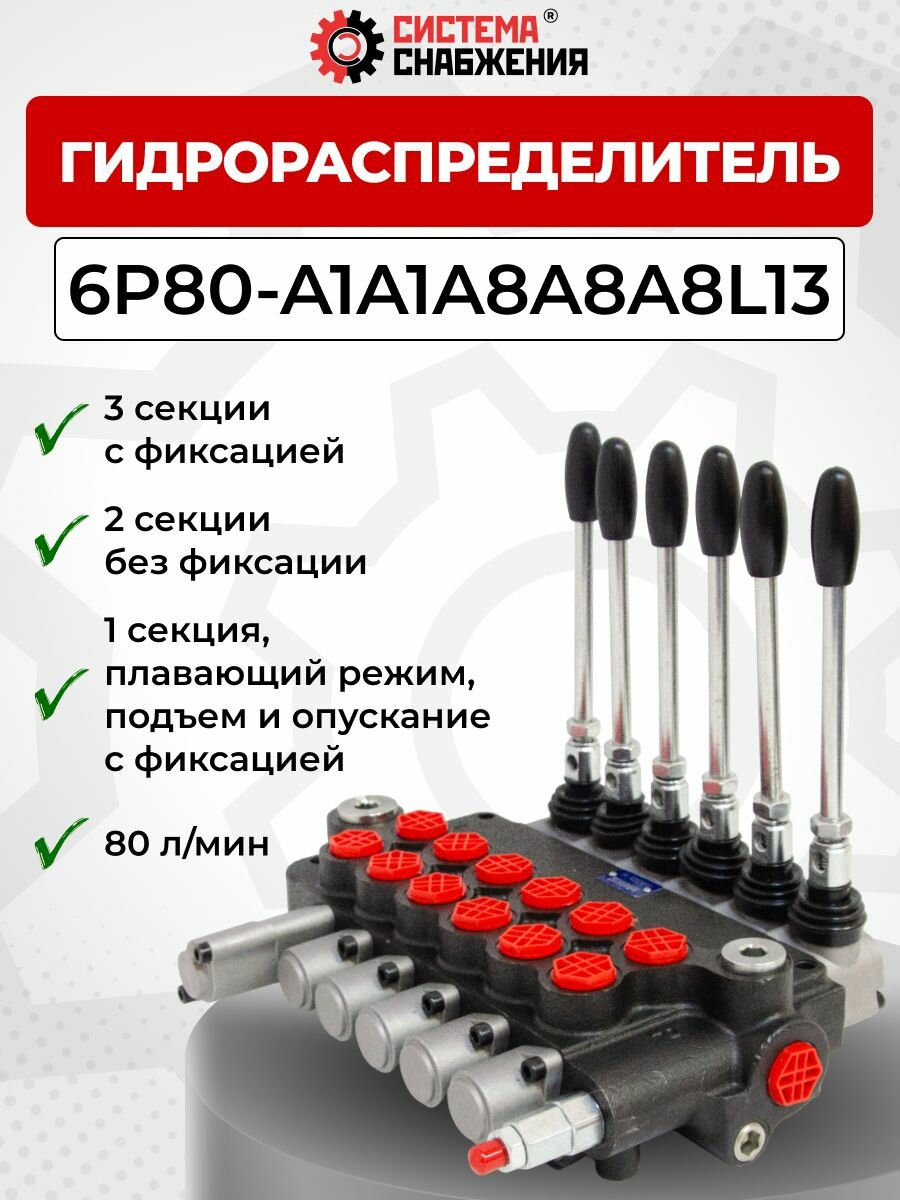 Гидрораспределитель 6P80-A1A1A8A8A8L13