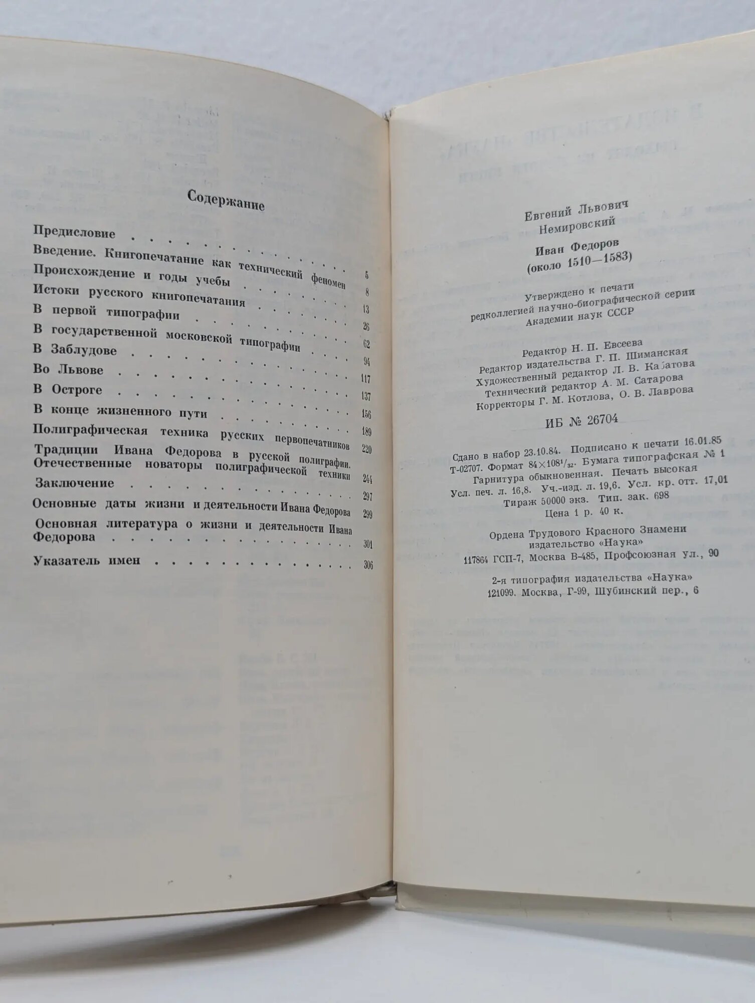 Иван Федоров Немировский Евгений Львович 1985 — фото 1