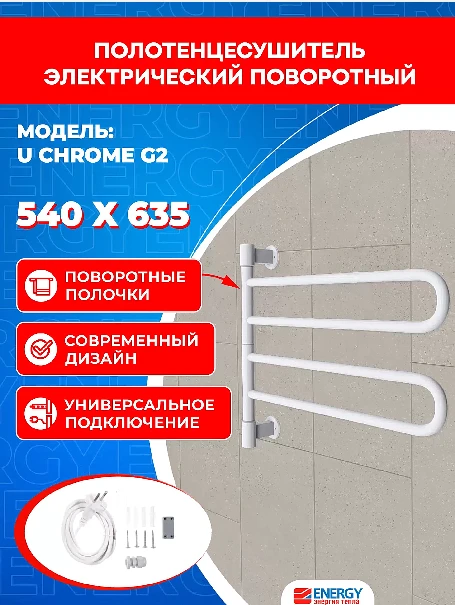 Полотенцесушитель электрический Energy U - G2, белый матовый, поворотный, скрытое/наружное подключение