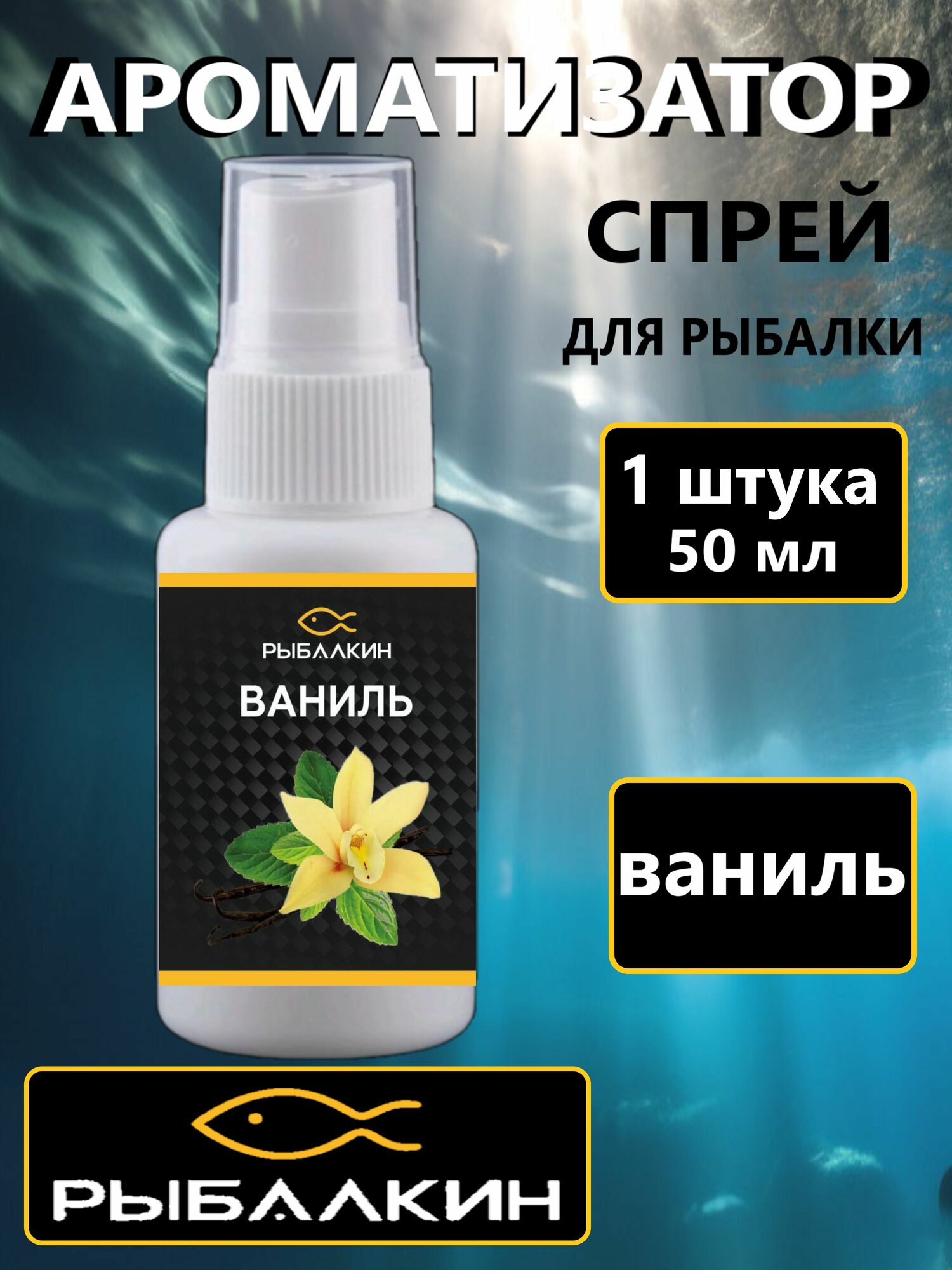 1 шт Ваниль, Ароматизатор для рыбалки, Dip спрей 50 мл.