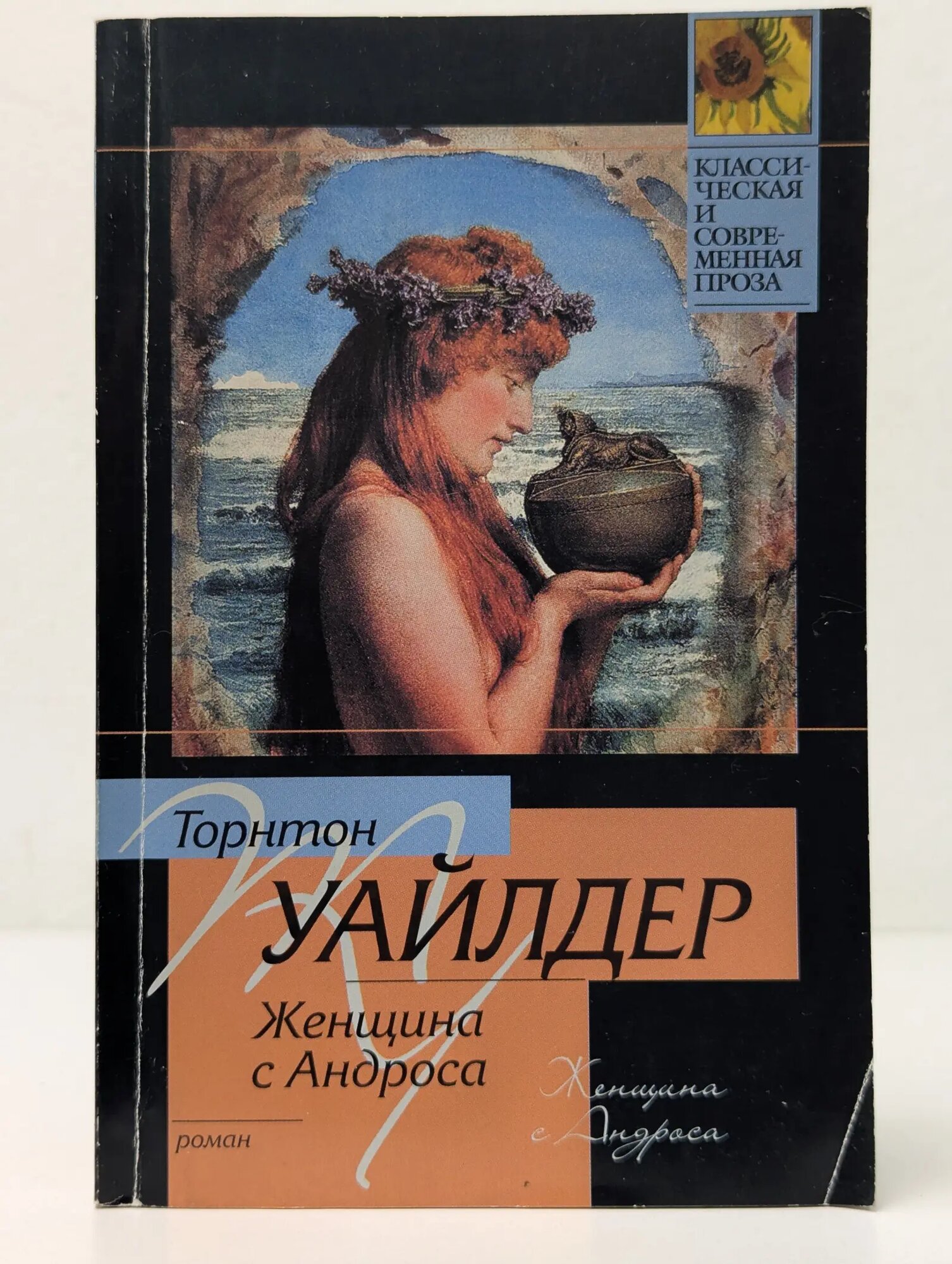 Классическая и современная проза. Женщина с Андроса Уайлдер Торнтон Найвен 2010