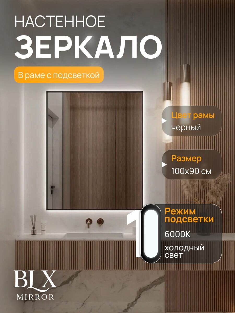 Зеркало настенное 100х90 см. BLX MIRROR с подсветкой в ванную в алюминиевой раме. Свет: Холодный белый 6000К, Черное