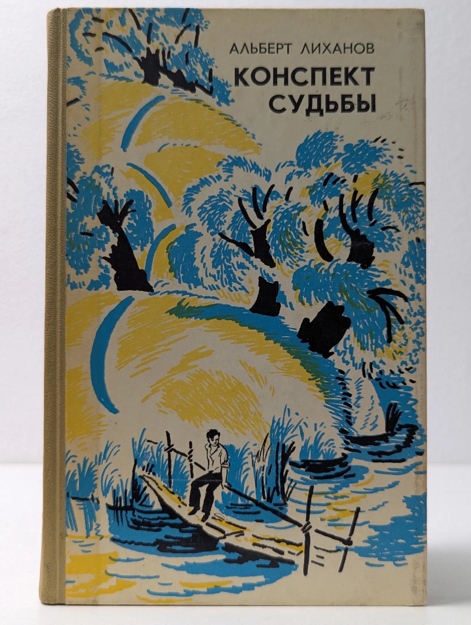 Конспект судьбы Лиханов Альберт Анатольевич 1976