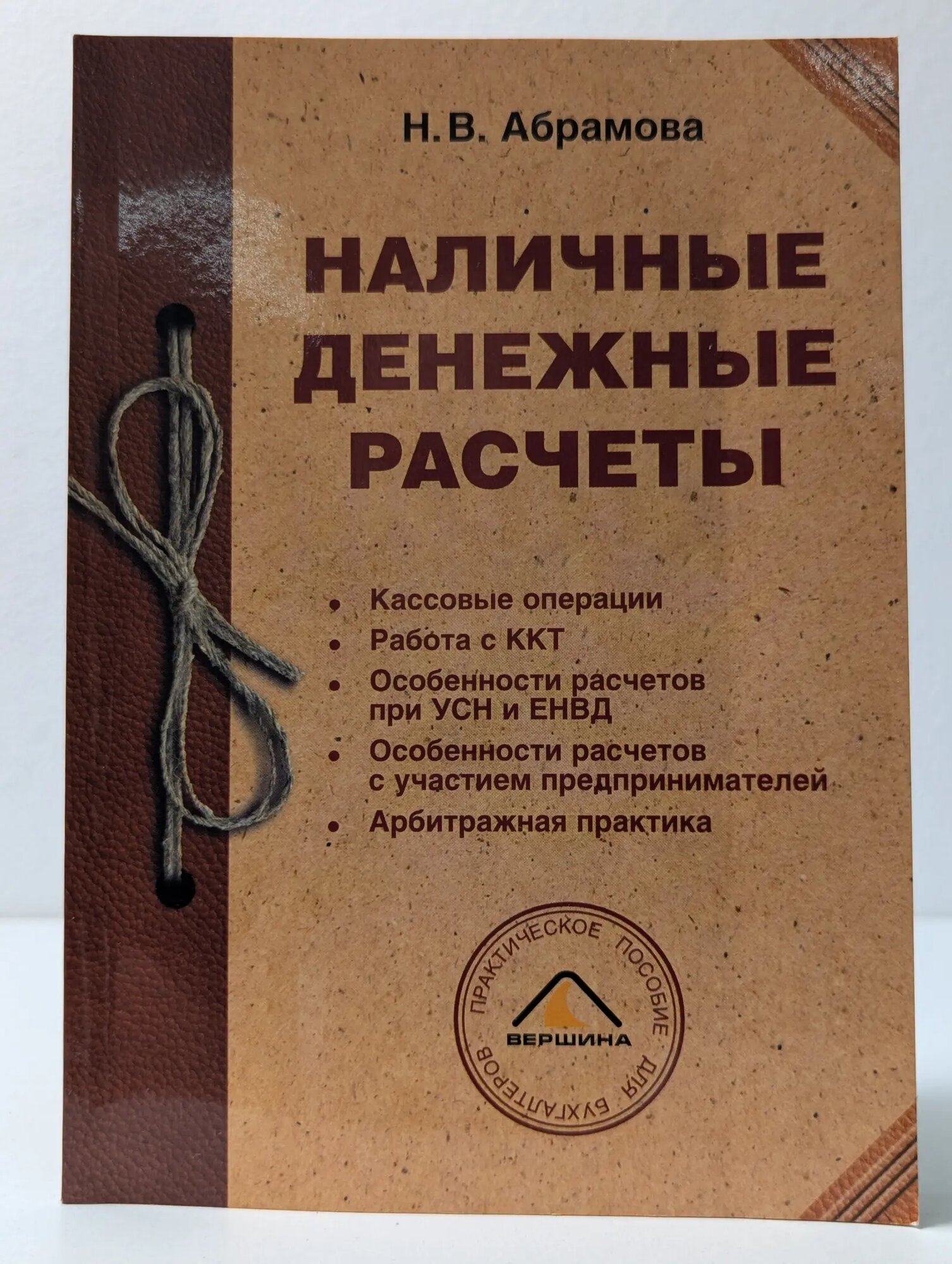 Наличные денежные расчеты Абрамова Н. В. 2005